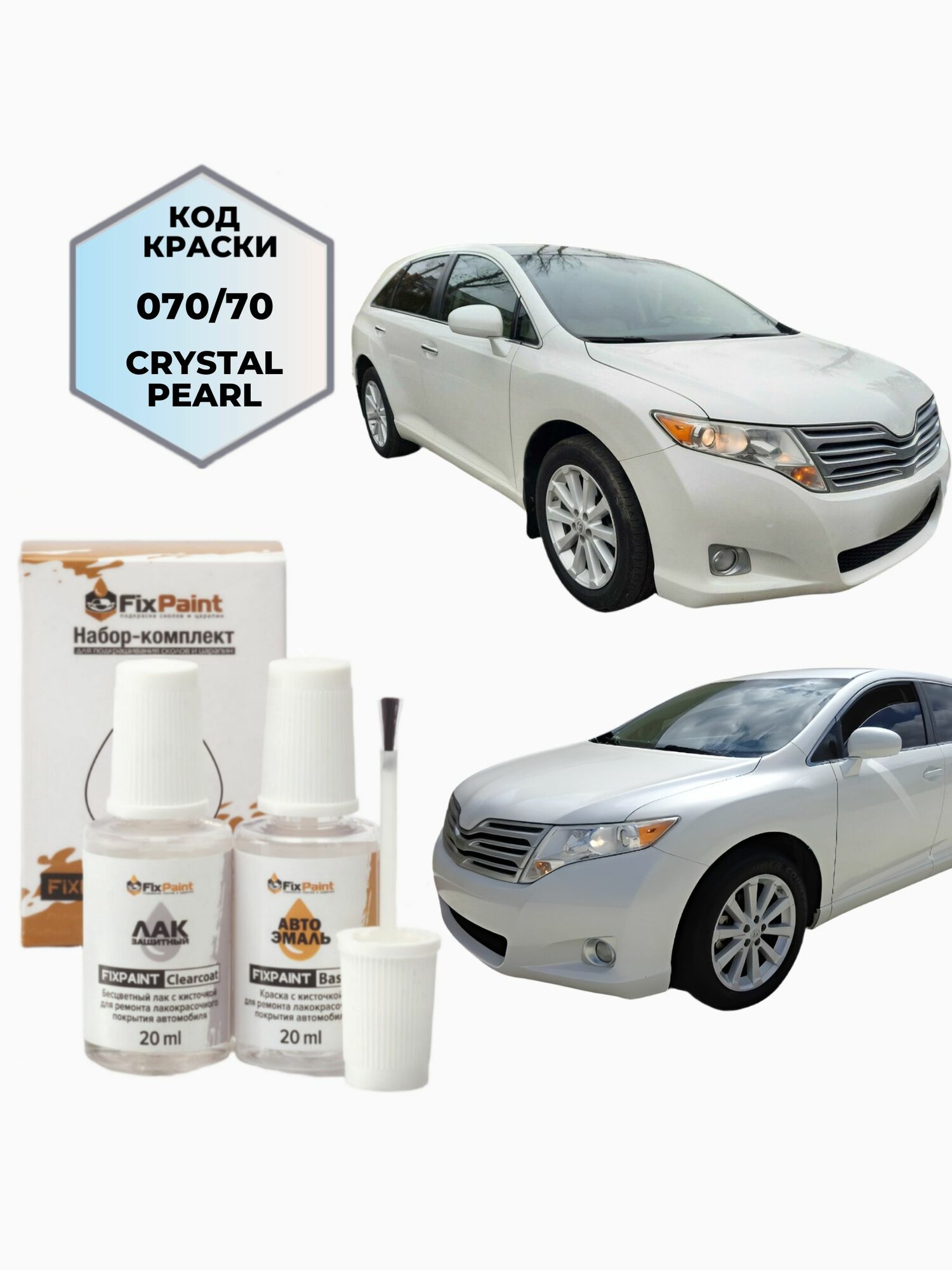 Подкраска TOYOTA VENZA AV10, код 070 , CRYSTAL PEARL, набор FixPaint Double, краска и лак для подкраски сколов и царапин