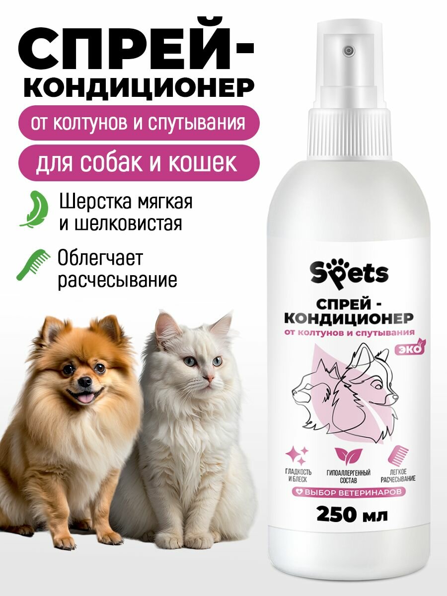 Спрей от колтунов для расчесывания шерсти собак и кошек, средство кондиционер профессиональный, гипоаллергенный, 250 мл спрей от колтунов кондиционер для шерсти для собак и кошек гипоаллергенный