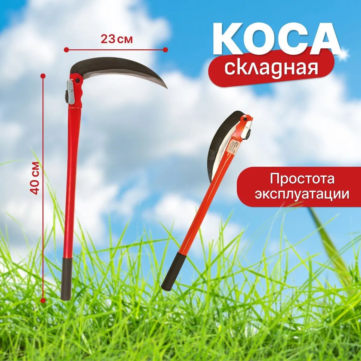 Серп садовый, мини-коса с ручкой, 40 см