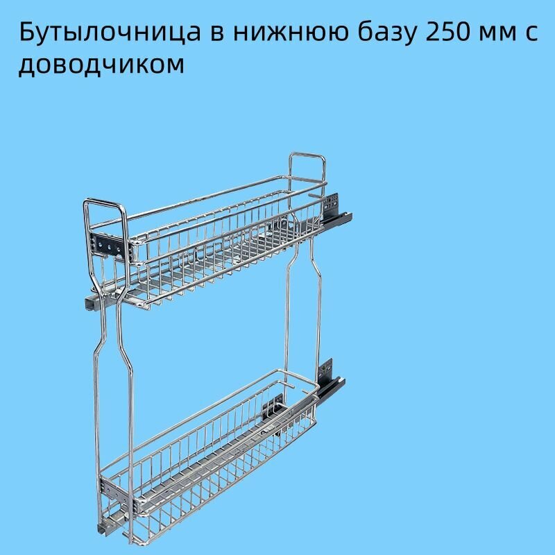 Бутылочница в нижнюю базу 250 мм с доводчиком