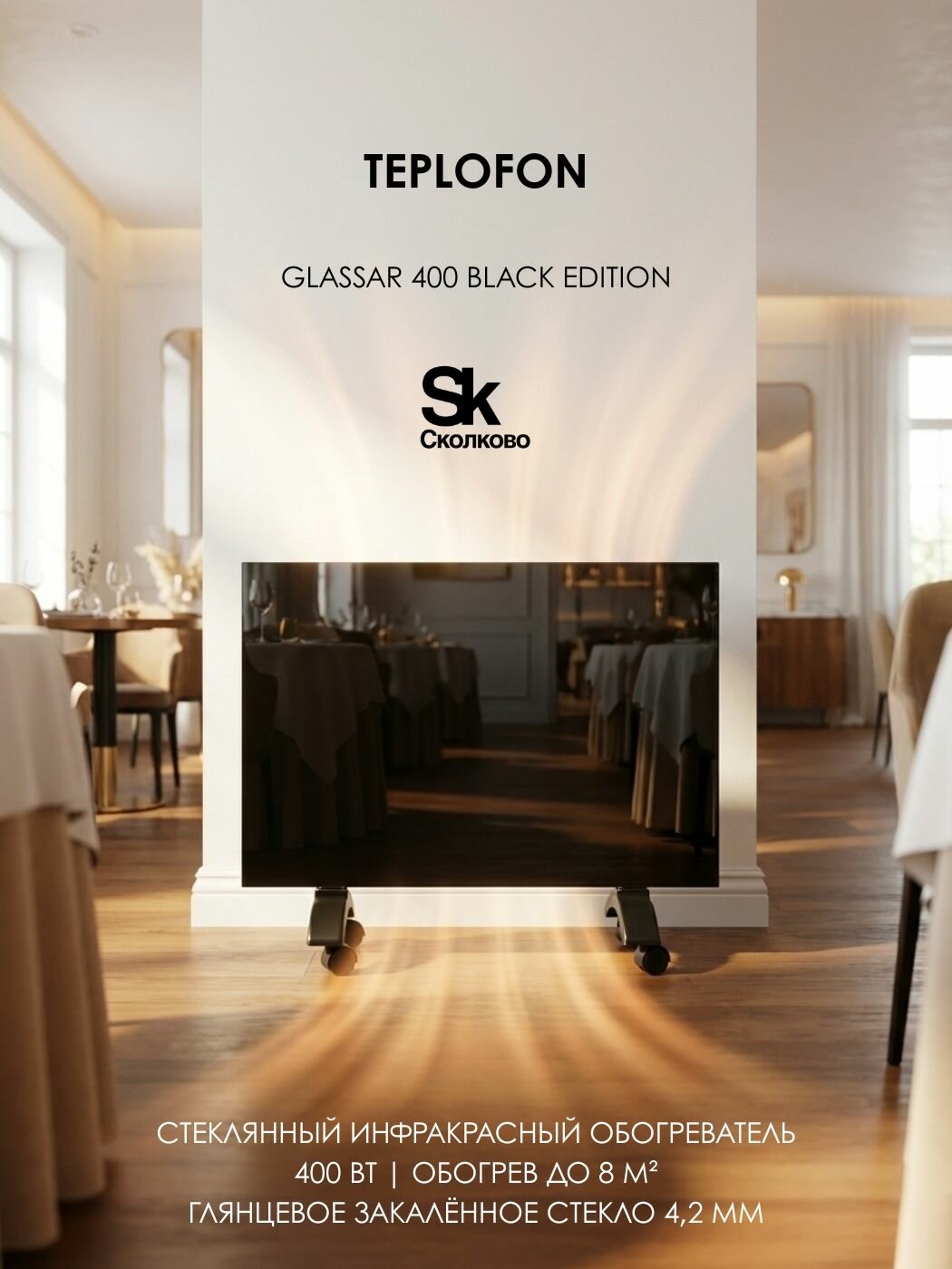 Инфракрасный обогреватель настенный Теплофон GLASSAR эргн 0.4 (Черный)