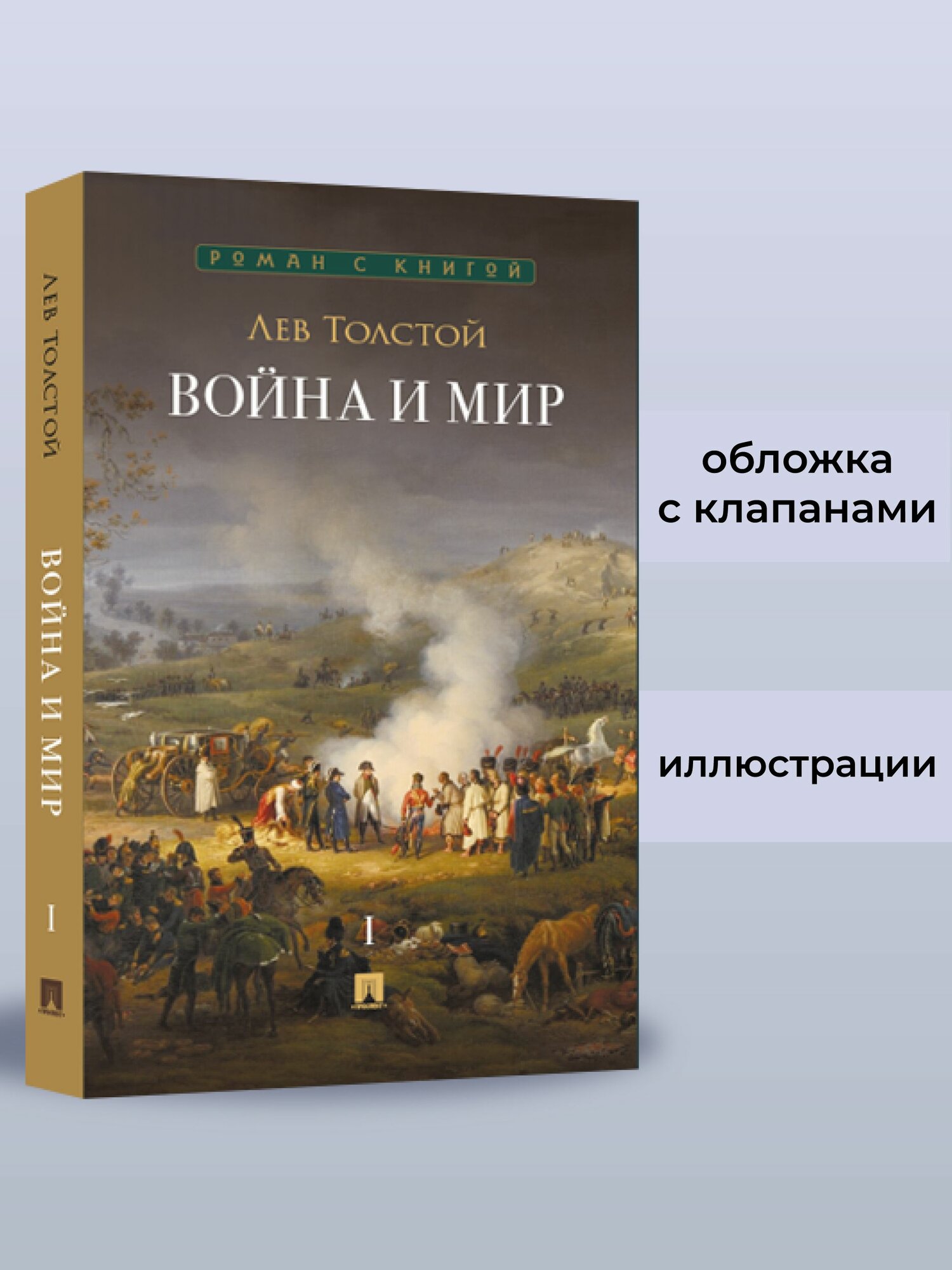 Война и мир. В 4 томах. Том 1. Роман-эпопея. Серия "Роман с книгой".