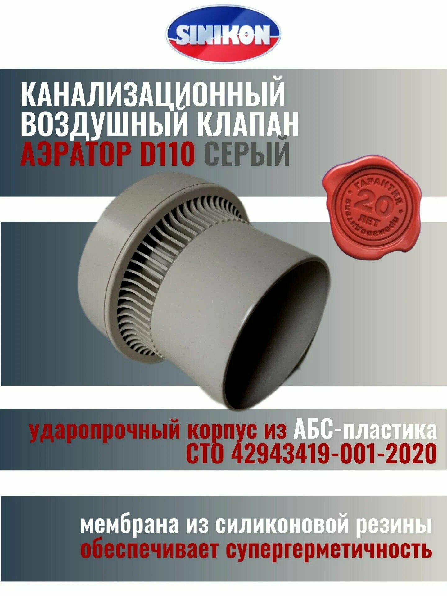 Аэратор канализационный d=110 мм АБС SINIKON Стандарт