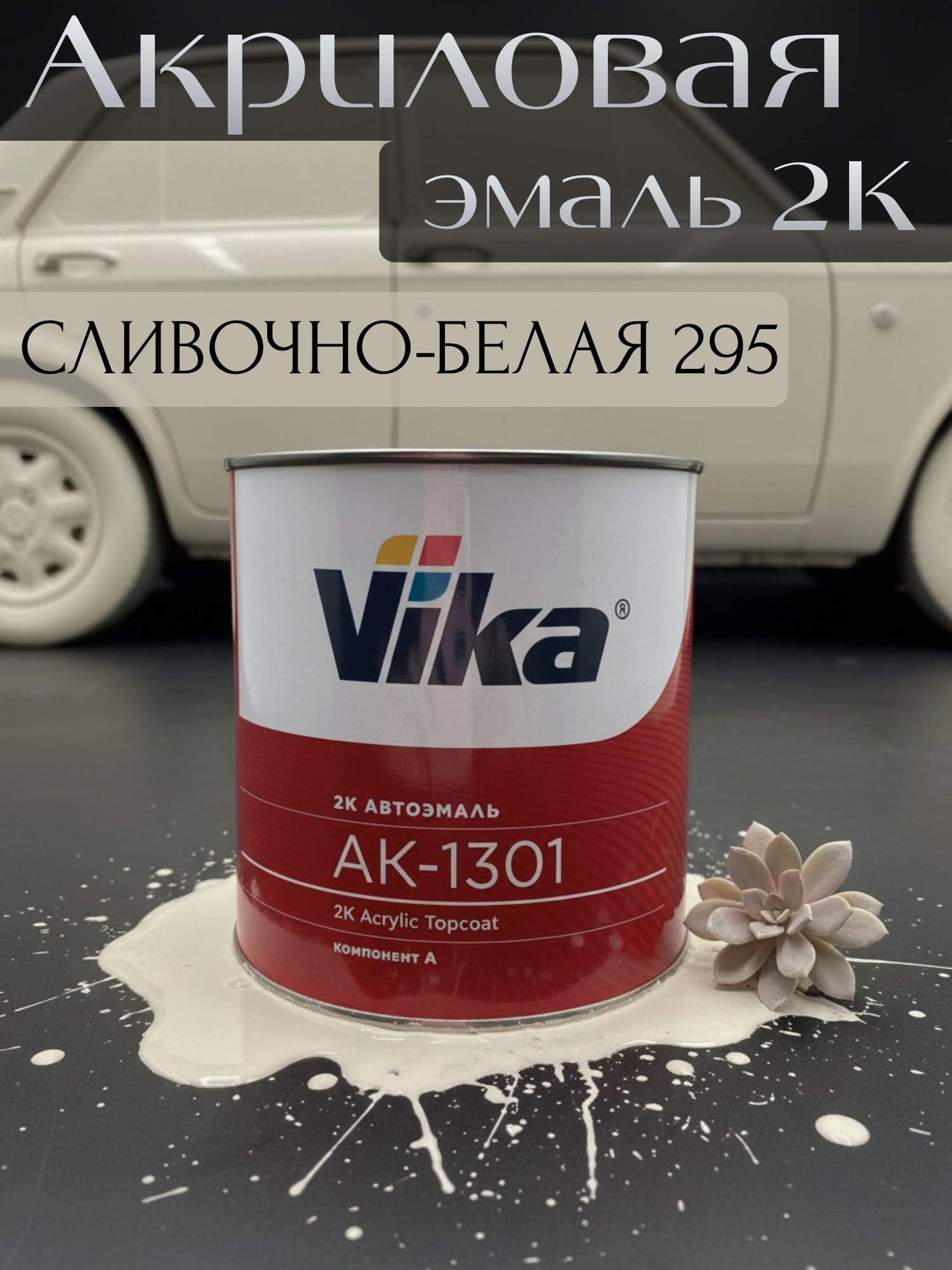 Автоэмаль акриловая Vika Сливочно-белая 295 (0,85кг)