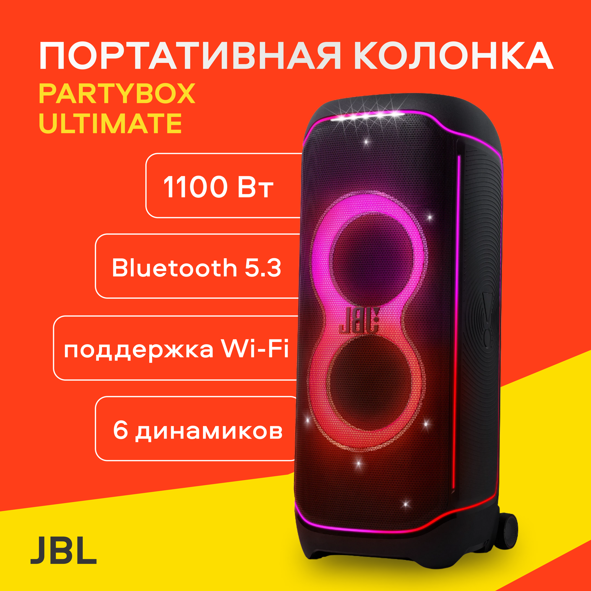 Портативная колонка JBL PartyBox Ultimate 1100Вт, световые эффекты, черный