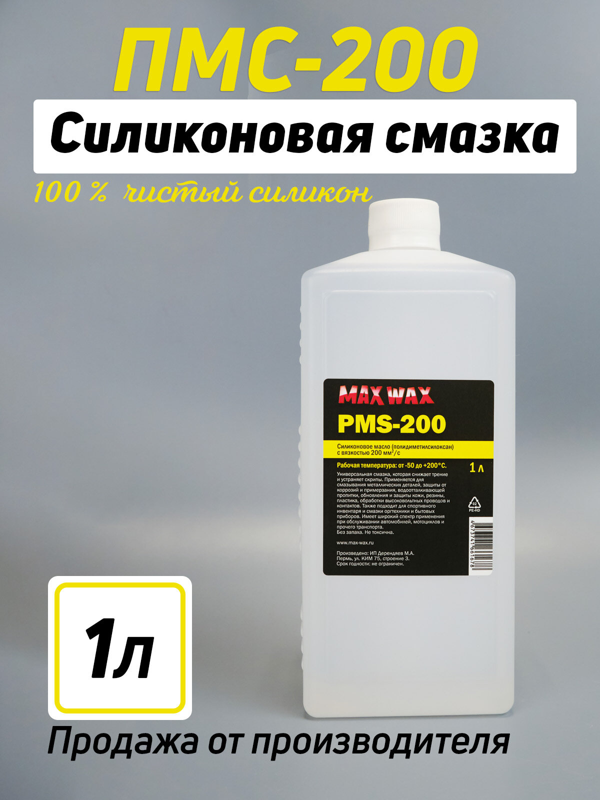 Силиконовое масло смазка ПМС-200(PMS-200),1 л