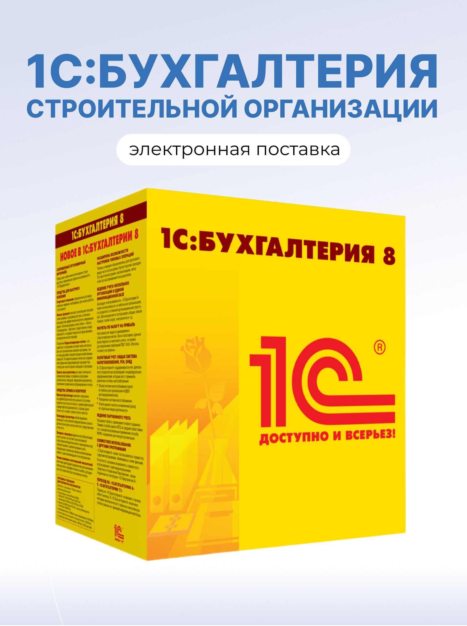 1С: Бухгалтерия строительной организации. Электронная поставка