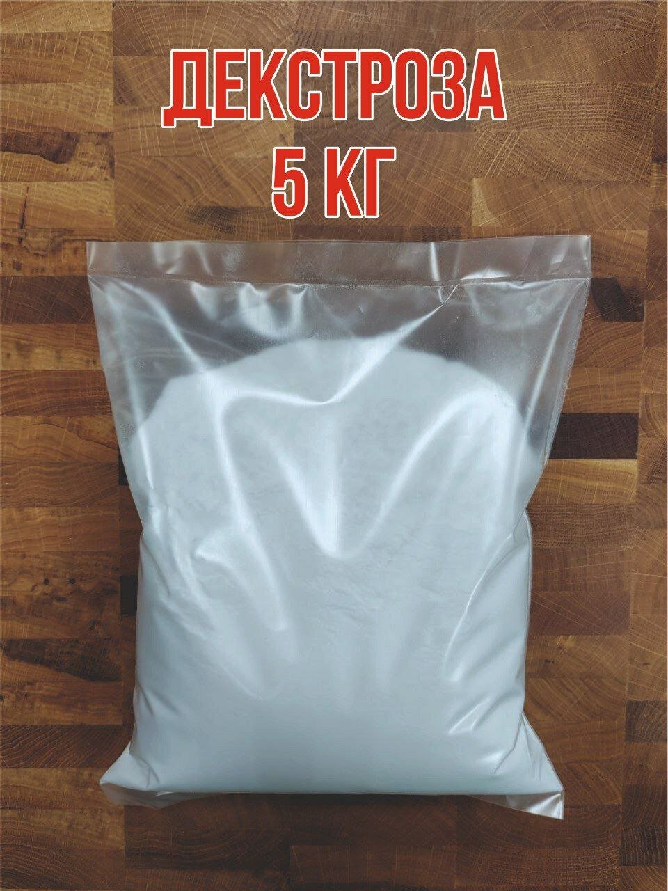 Декстроза, сахарозаменитель для самогона и пива, порошок, 5 кг.
