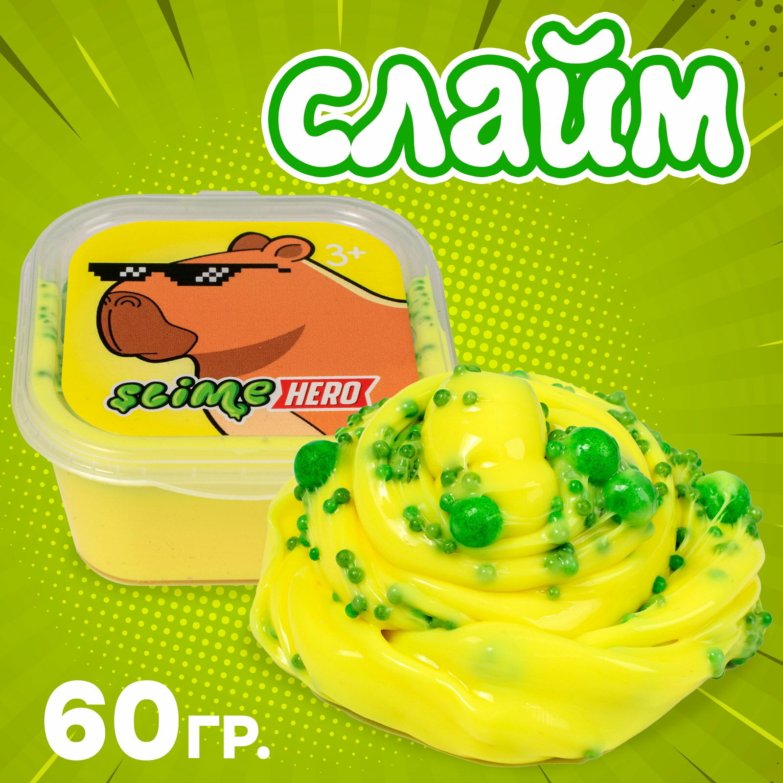 Слайм "Slime HERO. Капибара", жёлтый, 60 г, вид: слайм, возраст: от 3 лет