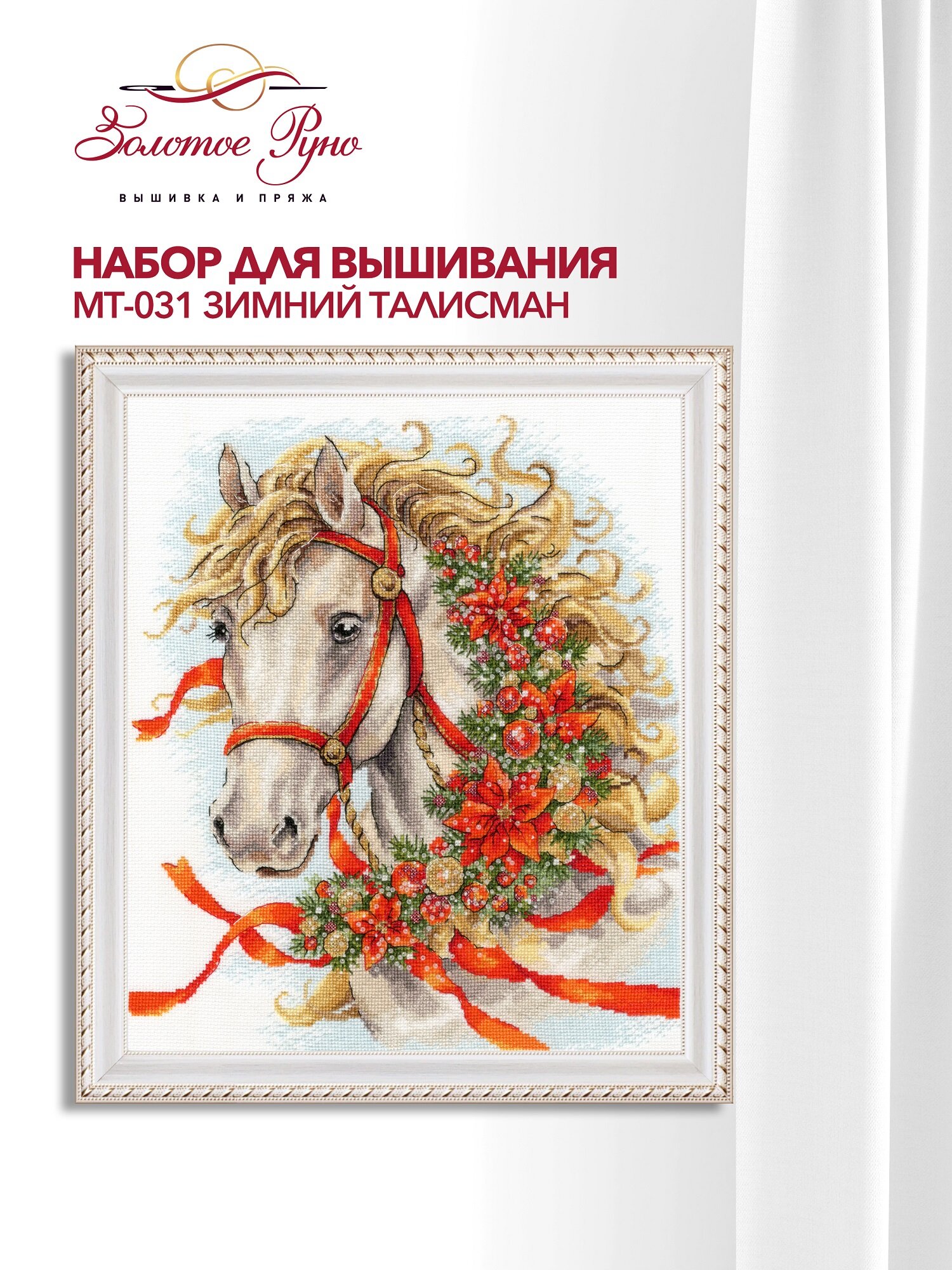 Набор для вышивания Золотое Руно МТ-031 "Зимний талисман", вышивка крестом, размер 29 на 25 см, мулине хлопок