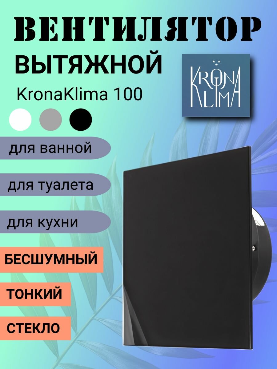 Дизайнерский ультратонкий вытяжной вентилятор KronaKlima 100, квадрат черный матовый