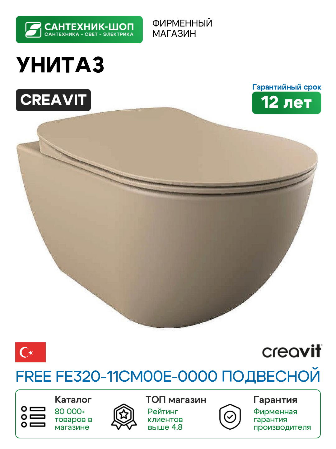 Унитаз Creavit Free FE320-11CM00E-0000 подвесной Капучино матовый без сиденья фарфор подвесной