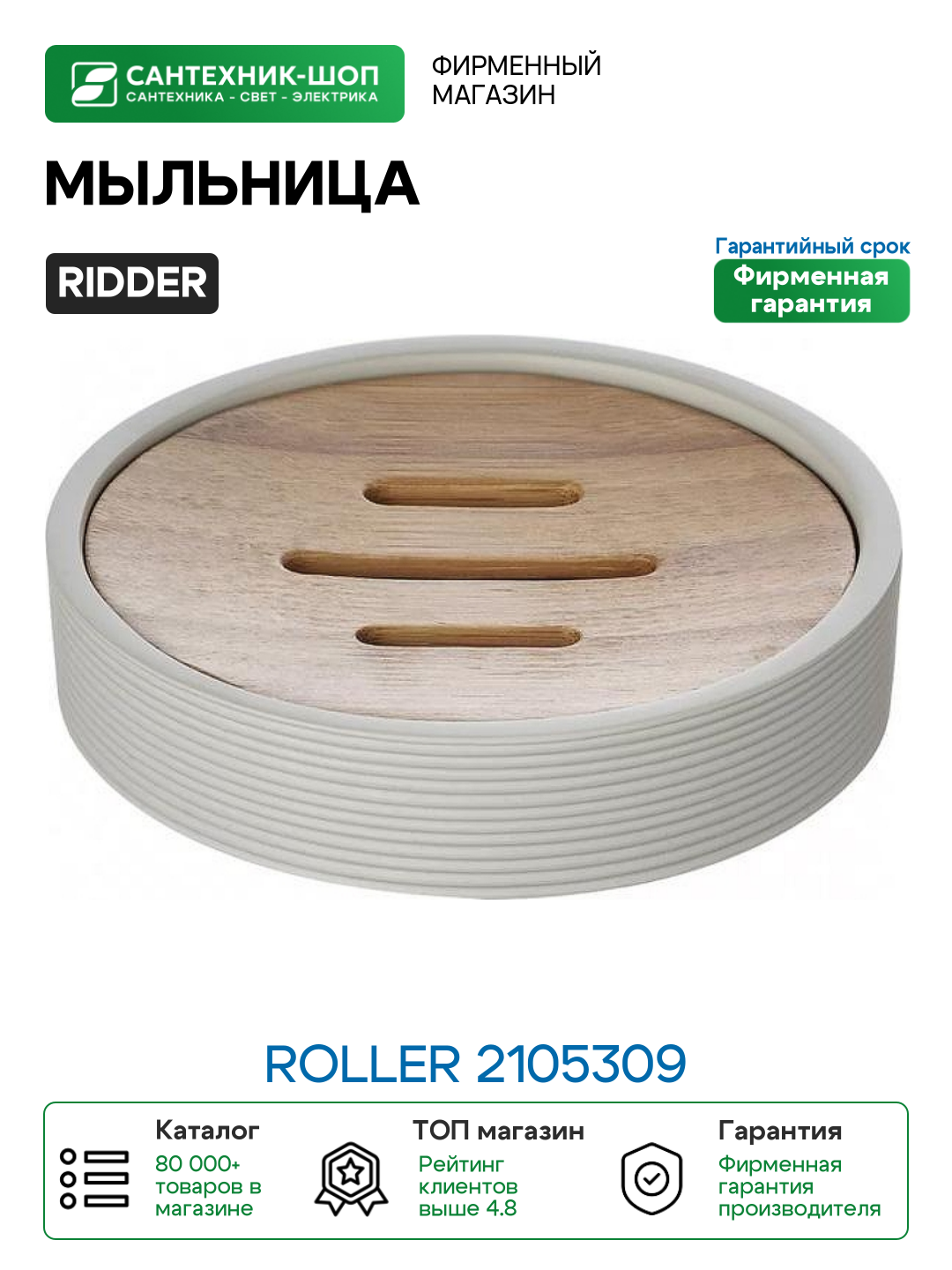 Мыльница Ridder Roller 2105309 Бежевая