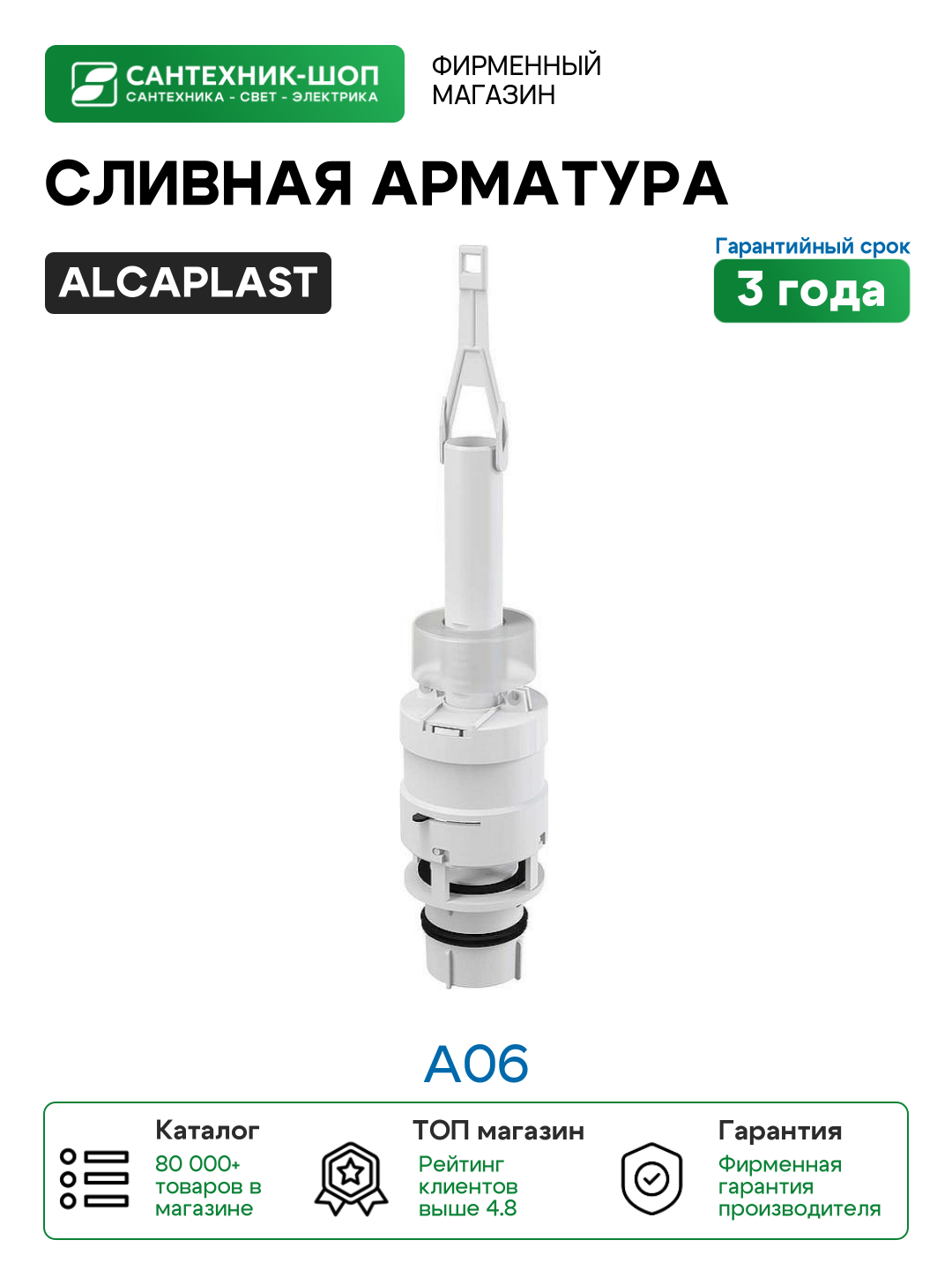 Сливная арматура Alcaplast A06 Белая