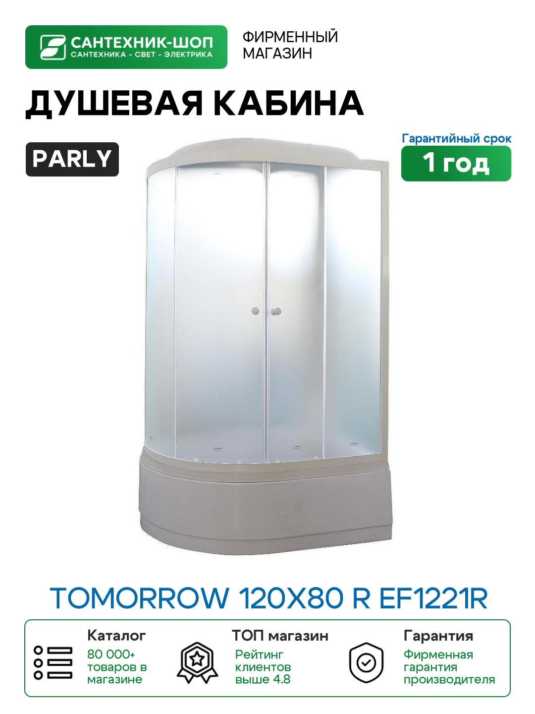 Душевая кабина Parly Tomorrow 120x80 R EF1221R без гидромассажа
