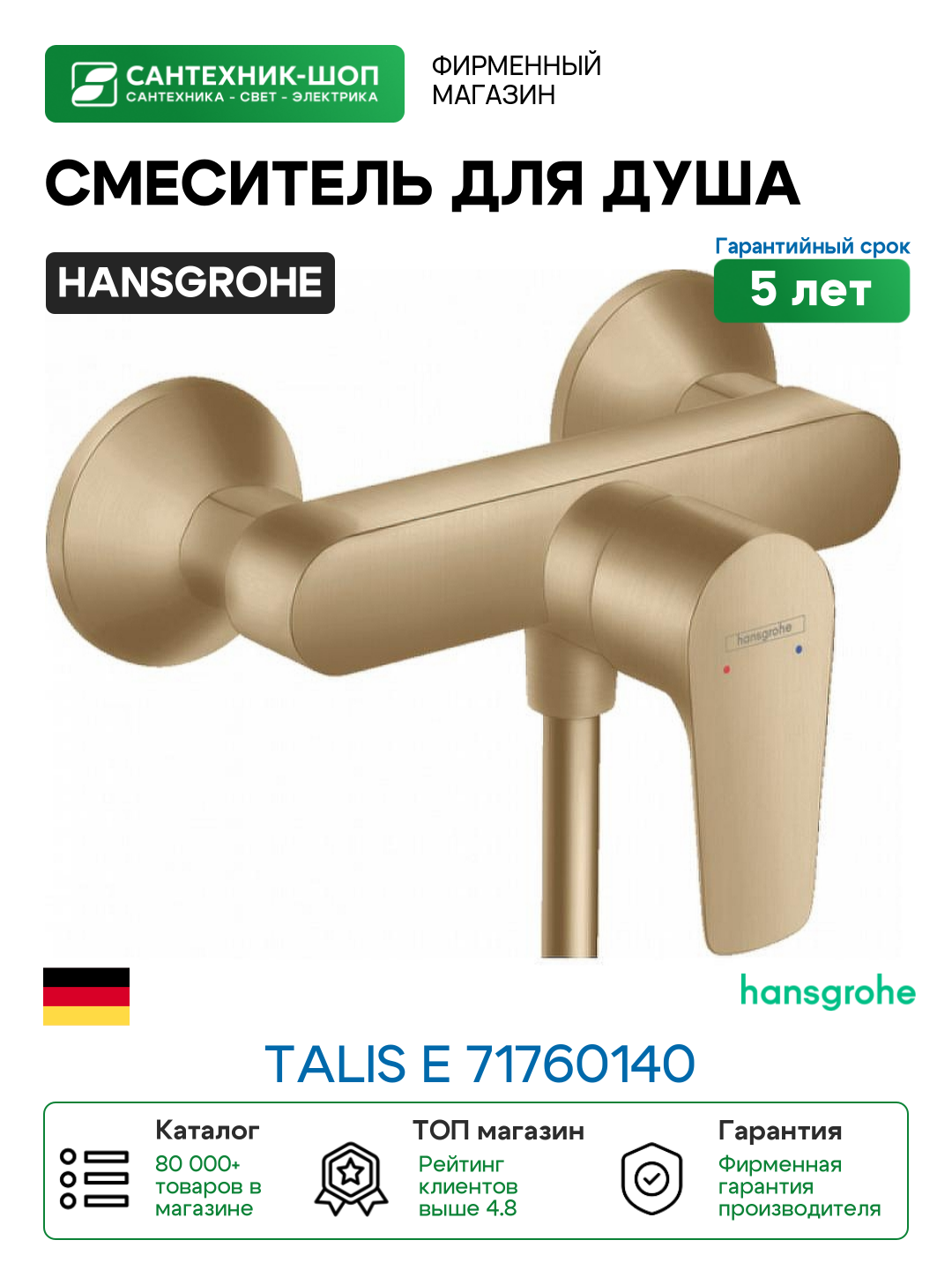 Смеситель для душа Hansgrohe Talis E 71760140 Бронза шлифованная латунь на стену
