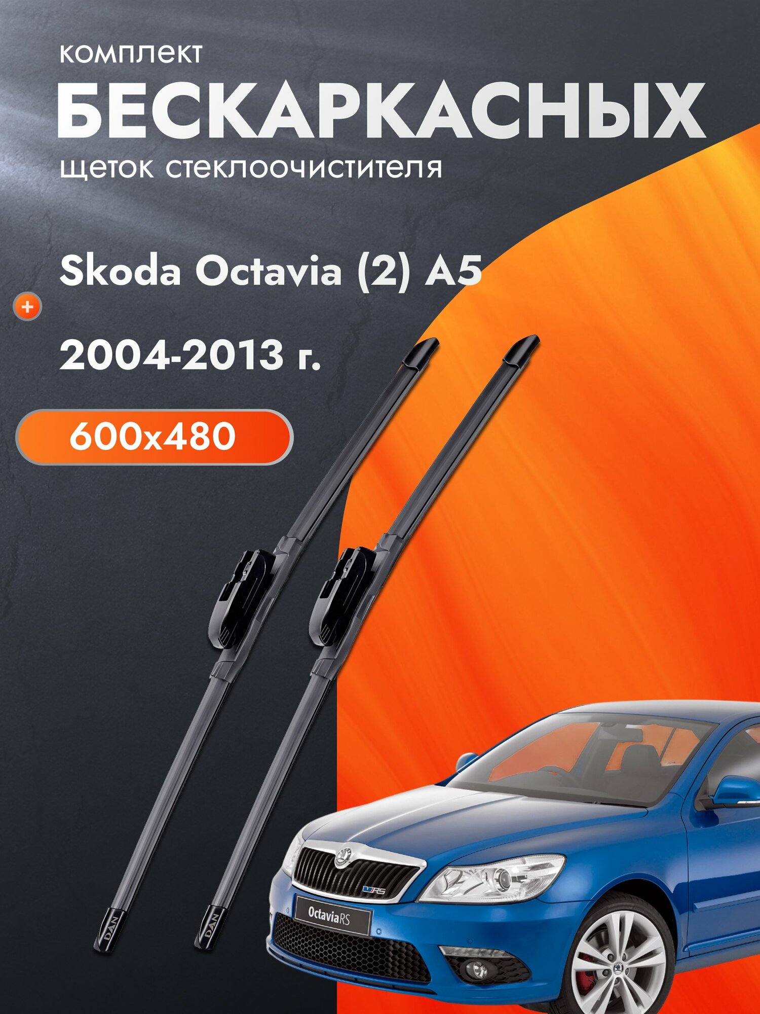 Дворники бескаркасные для Skoda Octavia (2) A5 / 2004-2013 / Комплект щеток стеклоочистителя 600 480 мм Шкода Октавиа