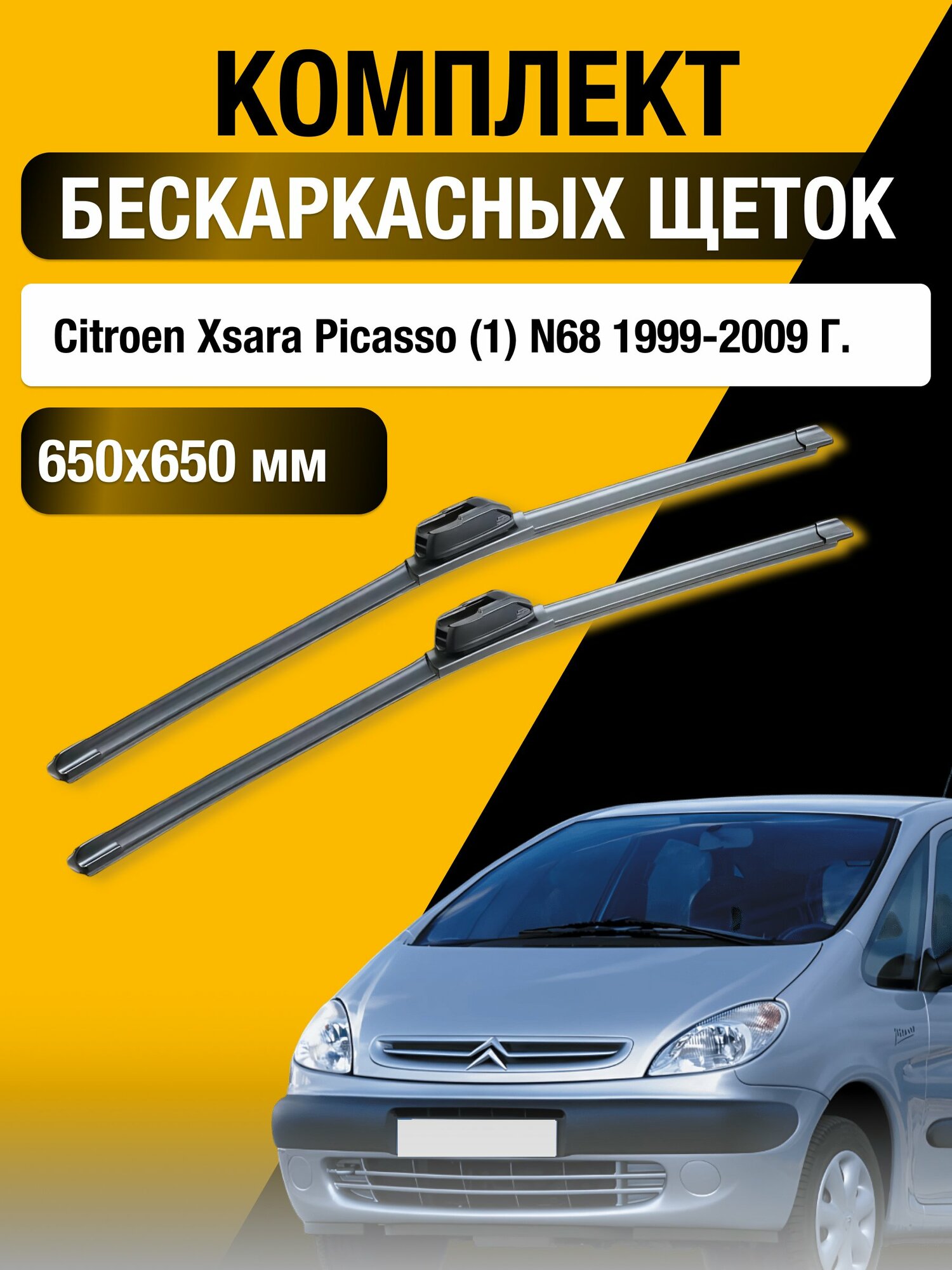 Щетки стеклоочистителя для Citroen Xsara Picasso / 2000-2005 / Комплект бескаркасных дворников 65 65 см Ситроен Ксара Пикассо