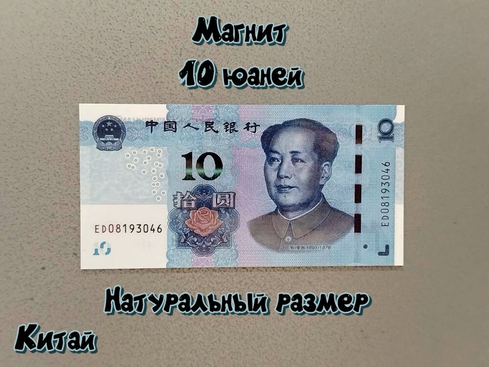 Магнитик. Банкнота 10 юаней Китая в натуральную величину.