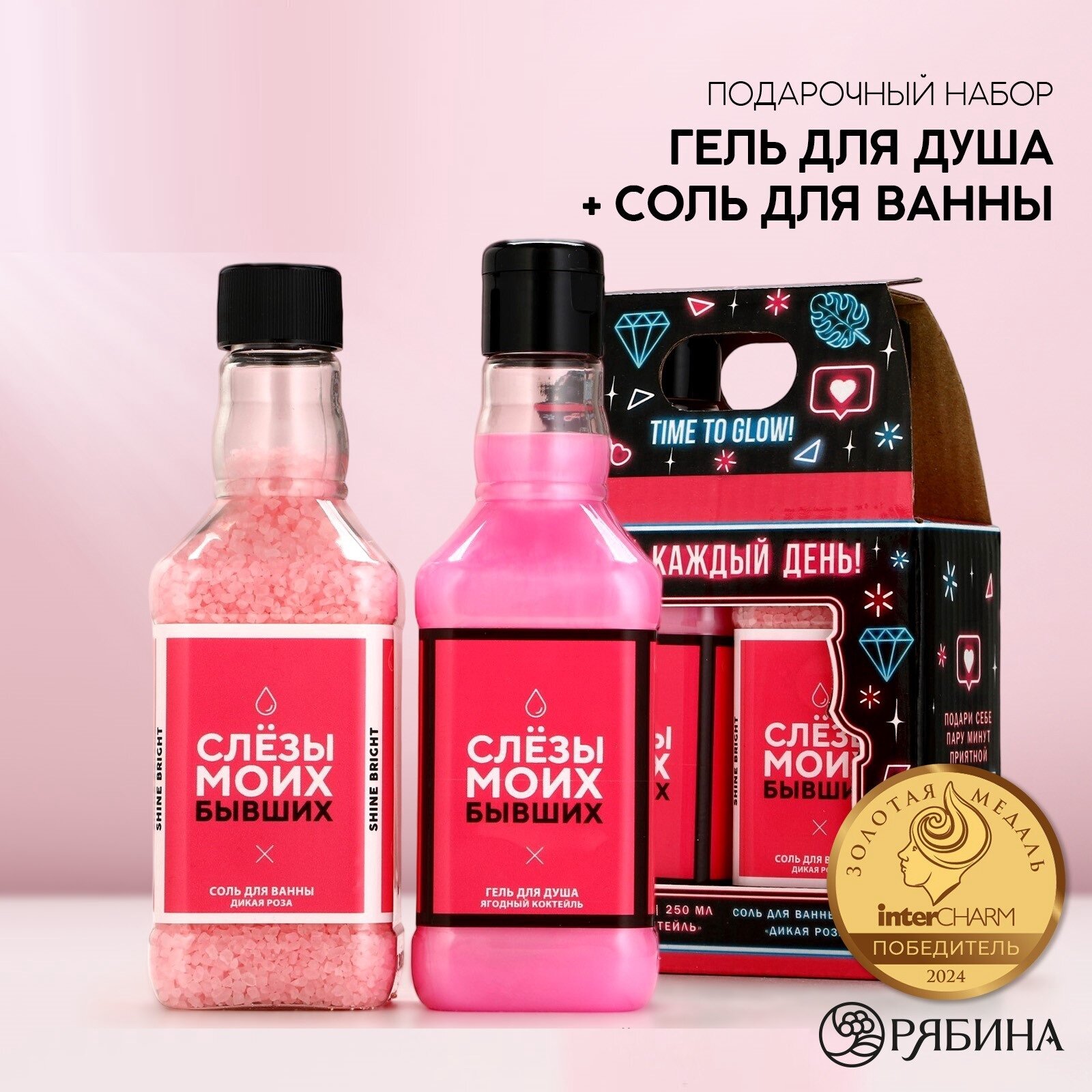 Подарочный набор женский "Сияй!", гель для душа, 250 мл, сладкий вермут, соль для ванн, 300 г, дикая роза