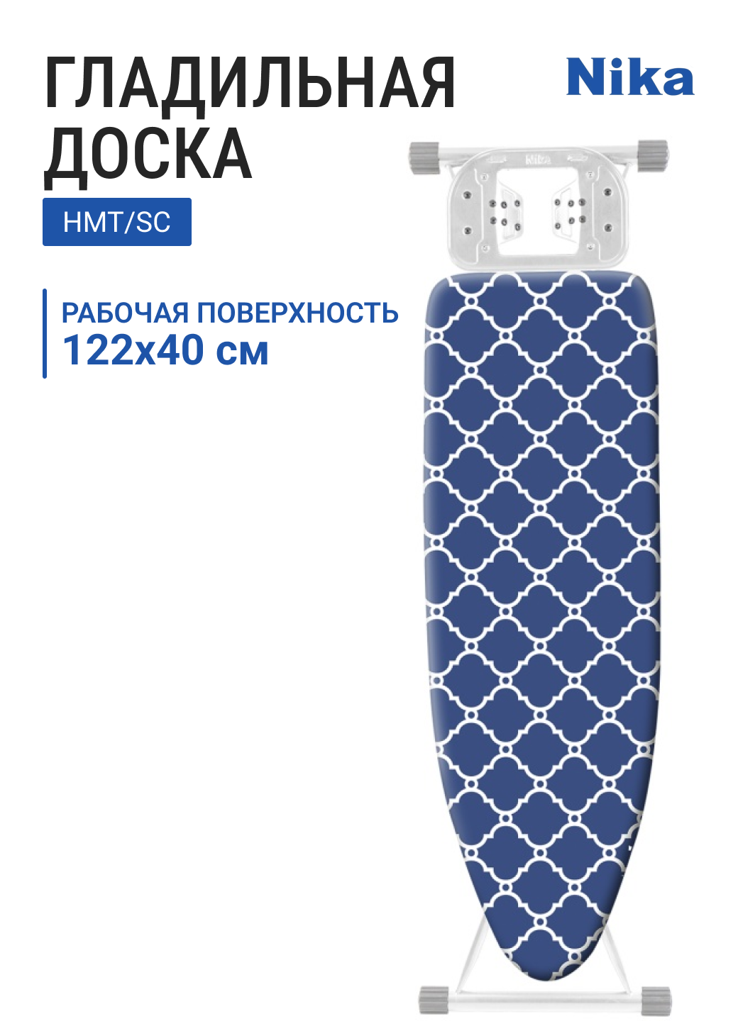 Доска гладильная НИКА HAUSHALT M HMT/SC "Haushalt scandinavian" тефлон, металл, 122х40 см