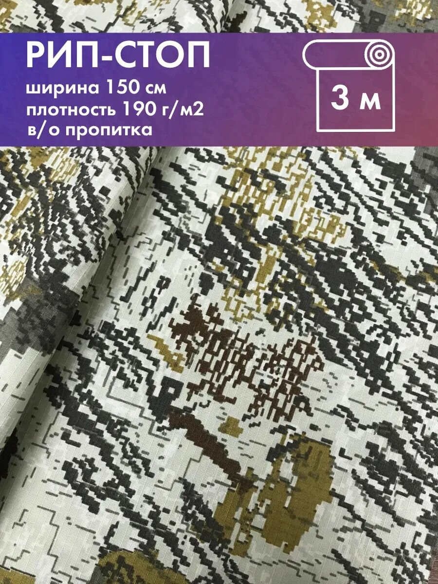 Ткань смесовая Рип-Стоп КМФ / Камуфляж для пошива форменной и специальной одежды/водоотталкивающая пропитка, ш-150 см, отрез 3 метра