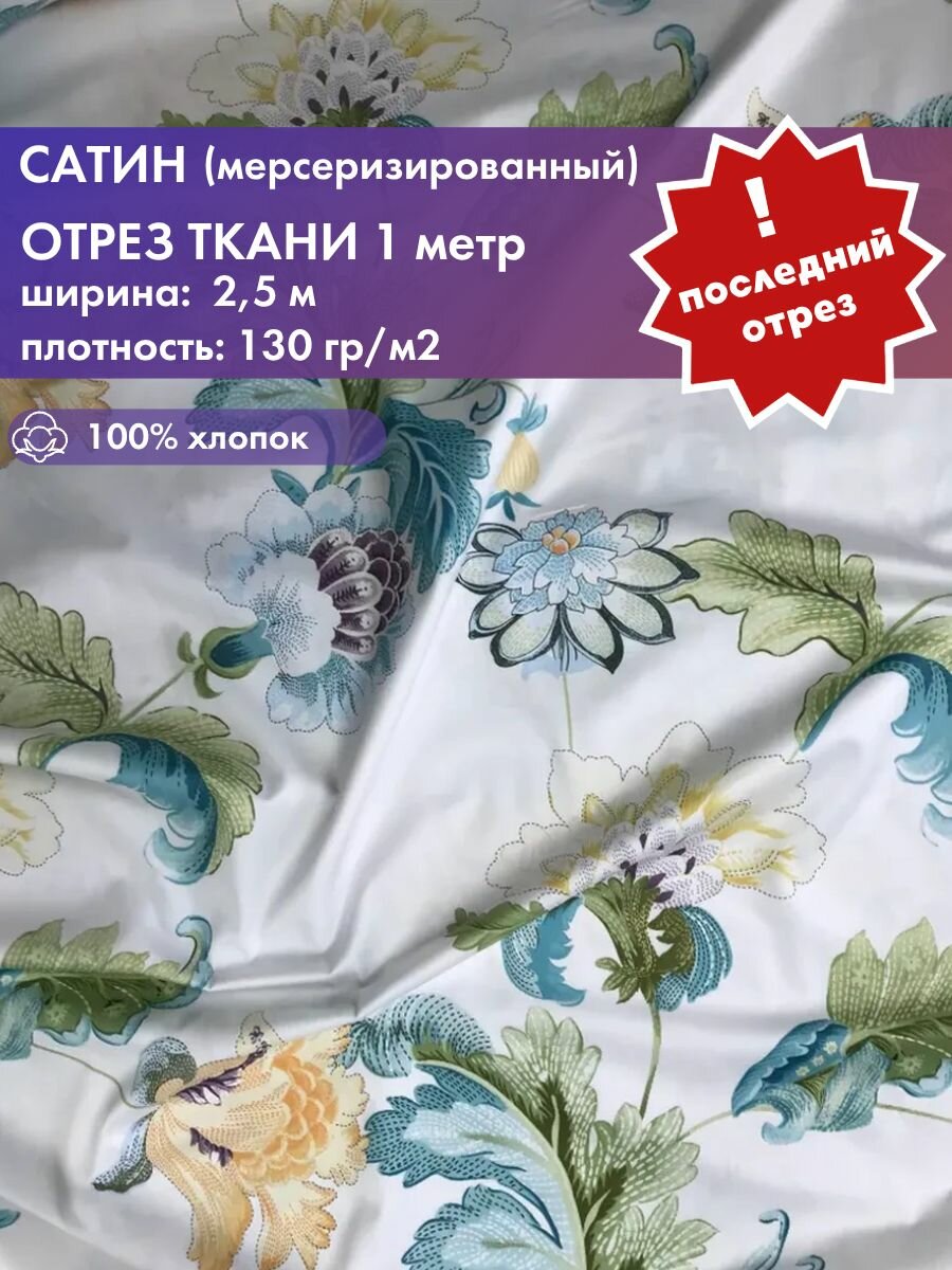 Ткань для постельного белья Сатин, отрез 1 метр