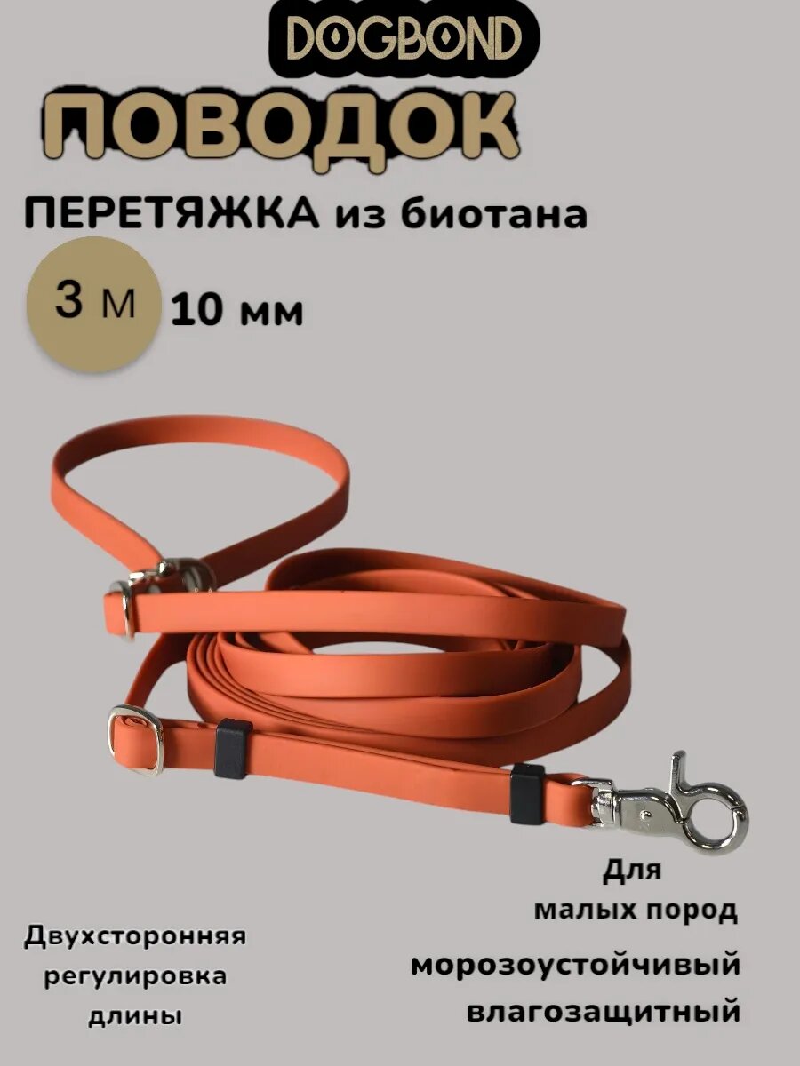 Поводок-перестежка 3 м Dogbond из биотана для собак