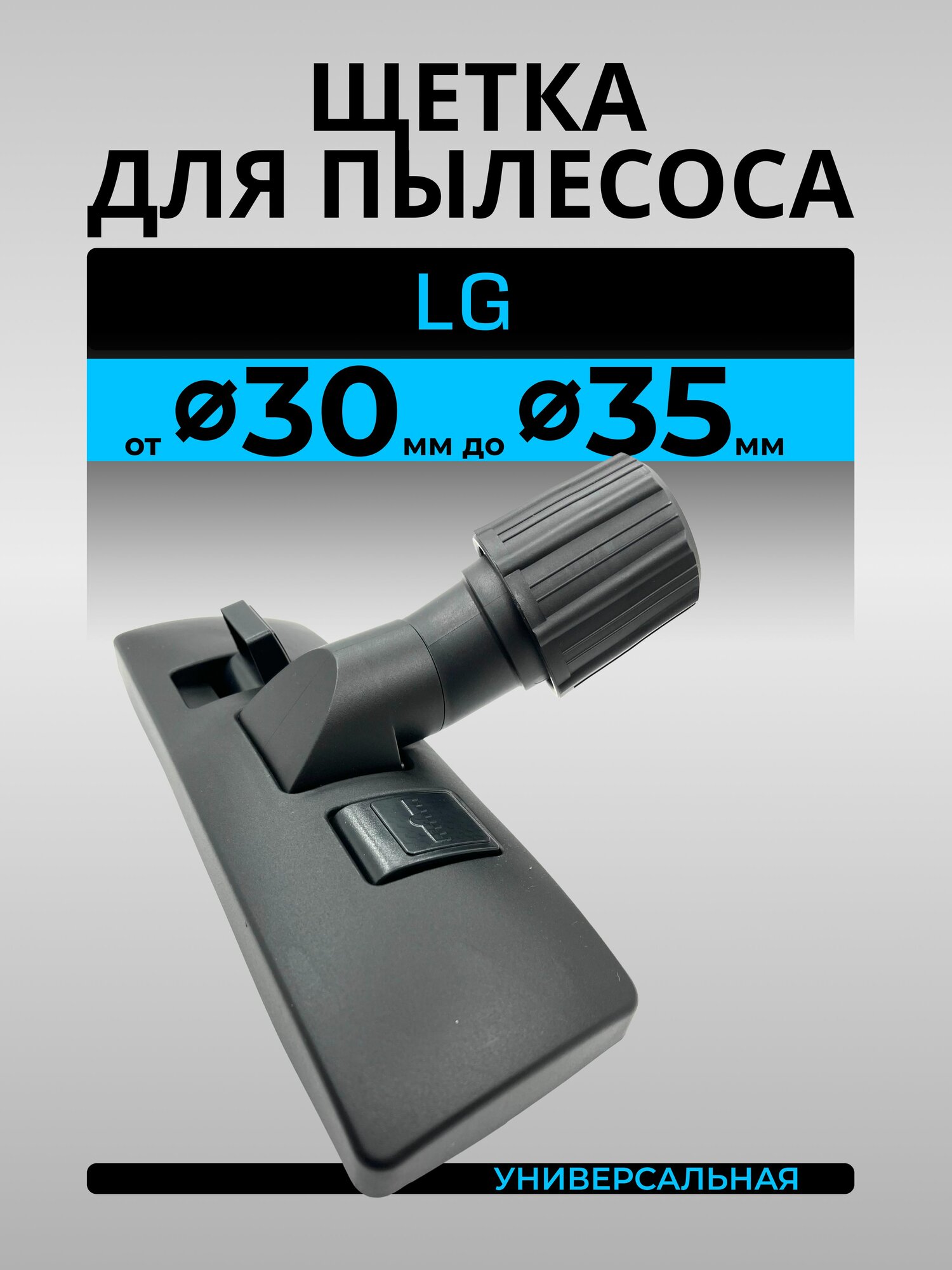 Универсальная щетка для пылесосов LG на любую трубку от 30 до 35 мм