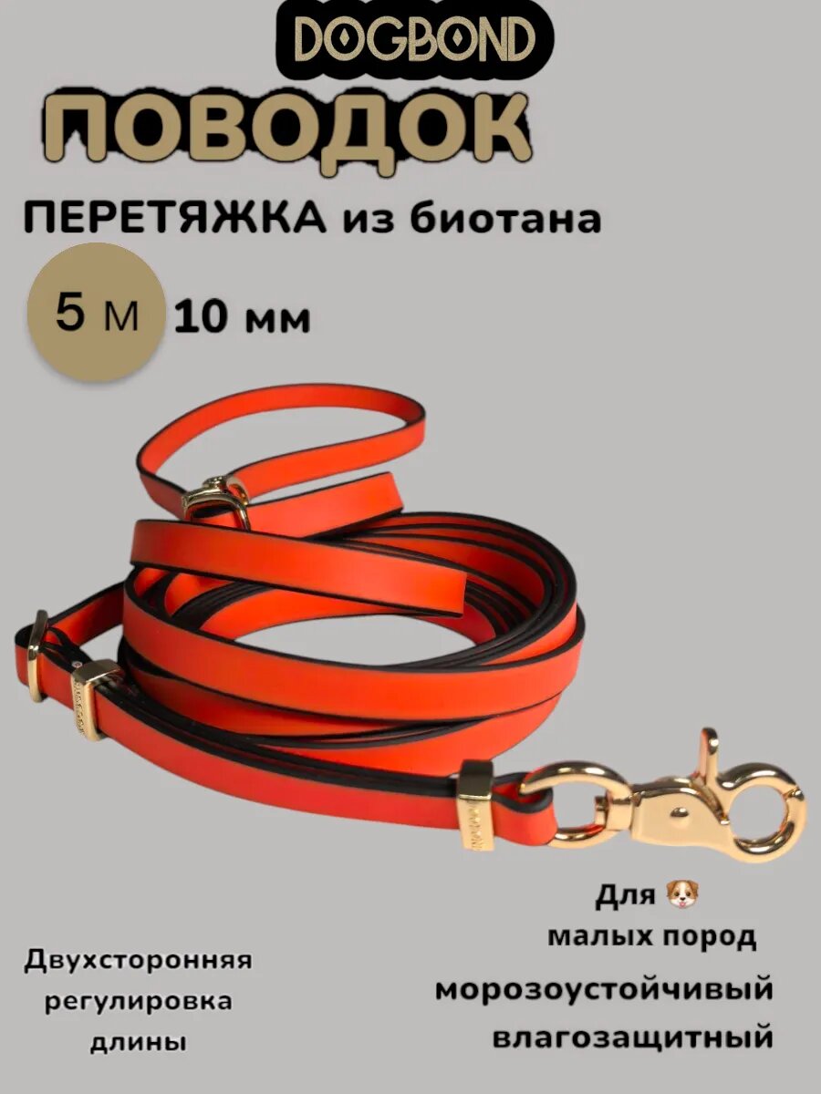 Поводок-перестежка 5 м Dogbond из биотана