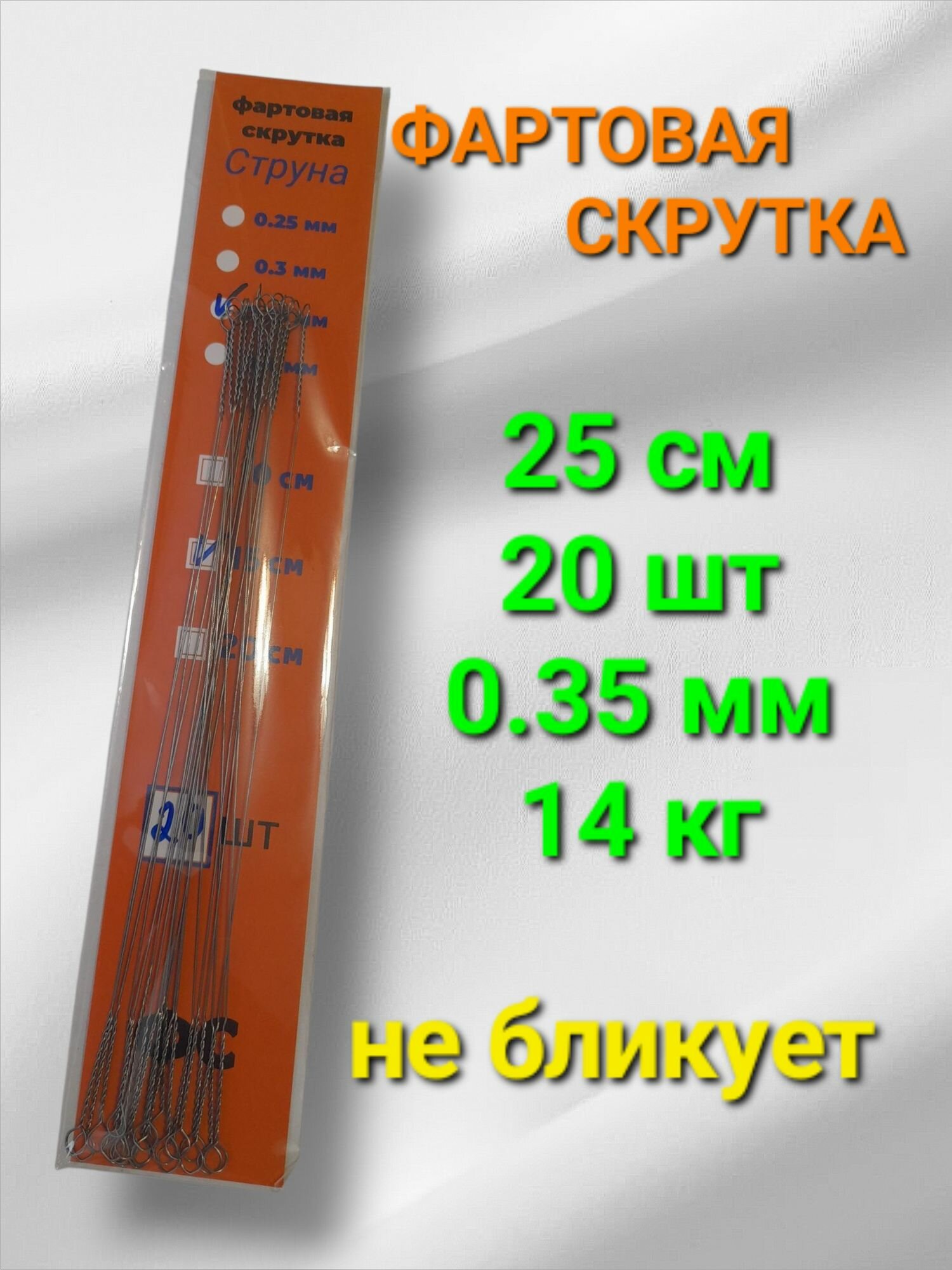 Поводки 25 см, 20 шт, 0.35 мм струна скрутка