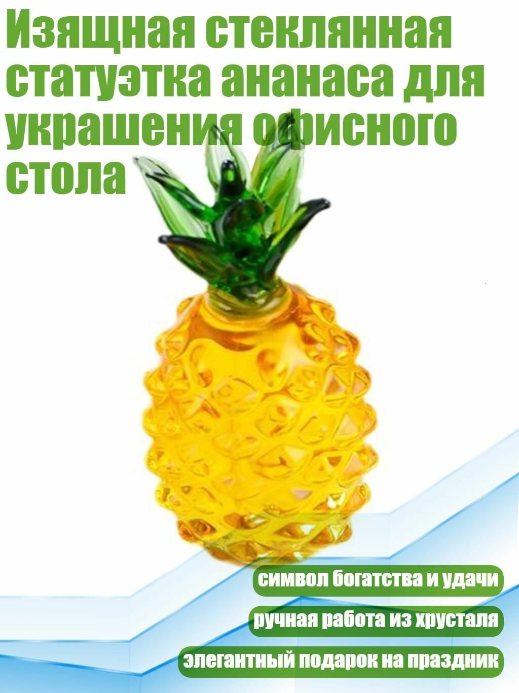 Изящная стеклянная статуэтка ананаса для украшения офисного стола