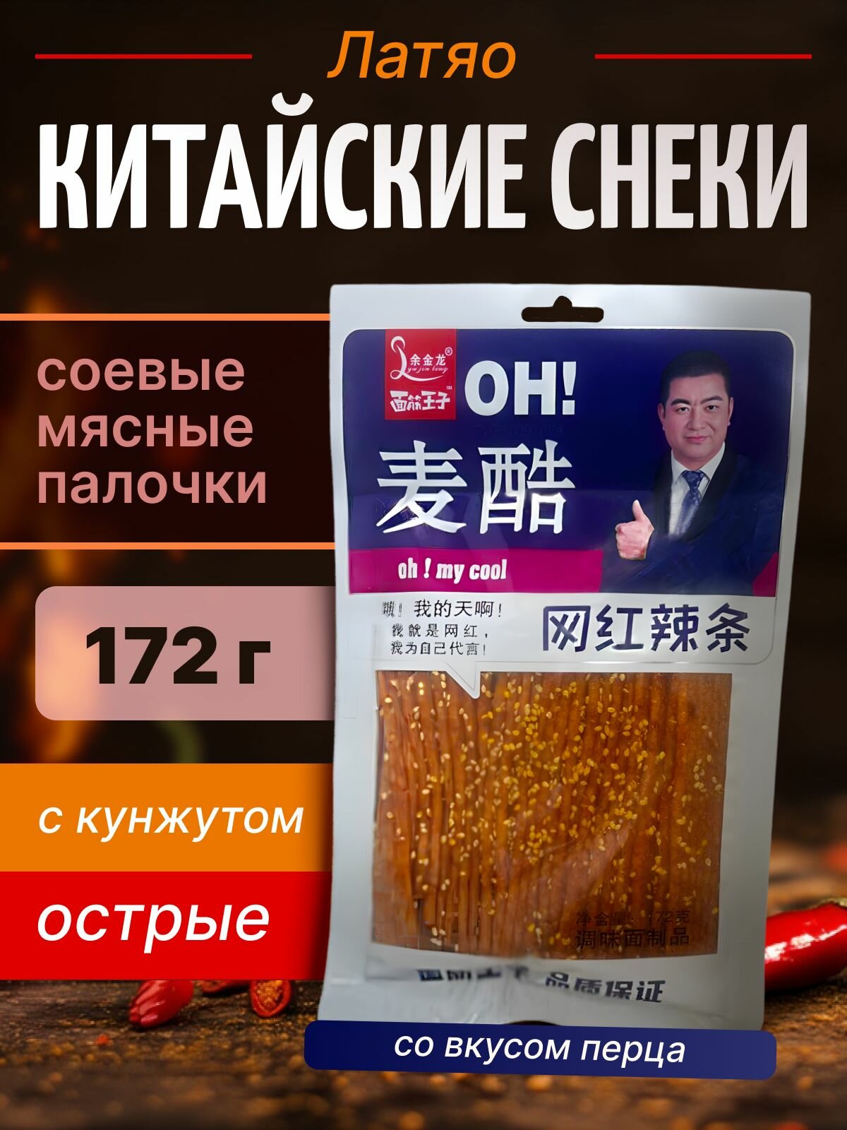 Китайские снеки Латяо большие полоски с кунжутом, мясо соевое 1шт. по 172гр