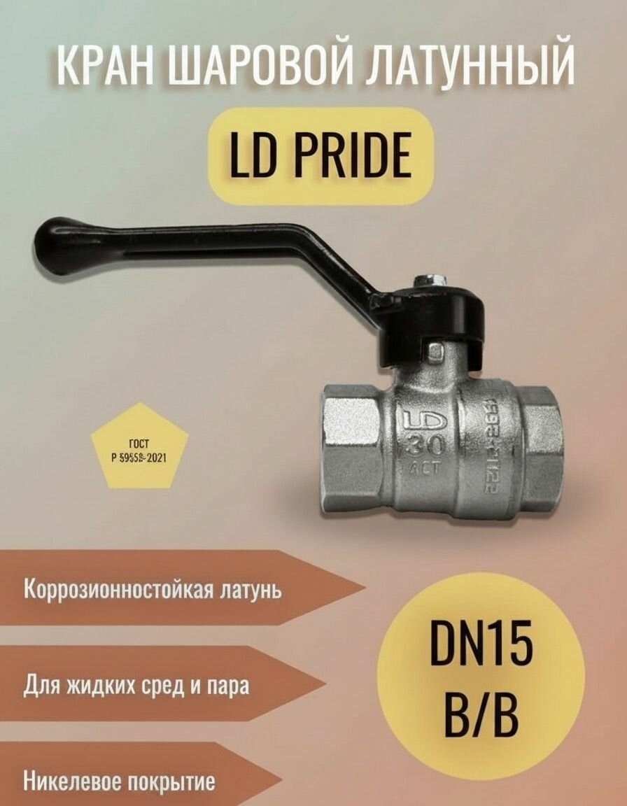 Кран шаровой латунный ВР-ВР полнопроходной, ручка-рычаг (черный), Ду 15 (1/2"), Ру 40, LD Pride 47.15. В-В. Р