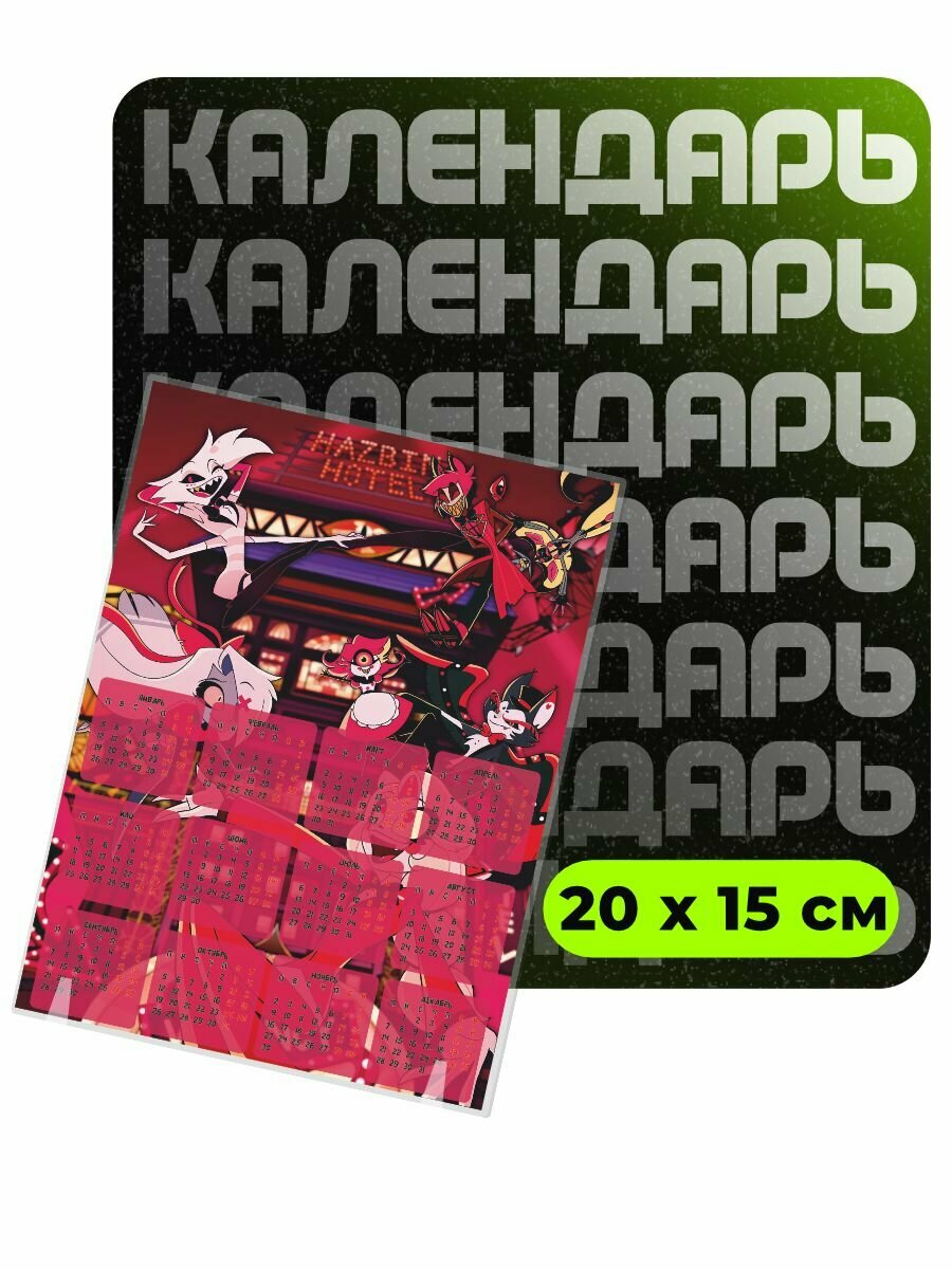 Календарь Отель Хазбин 2026