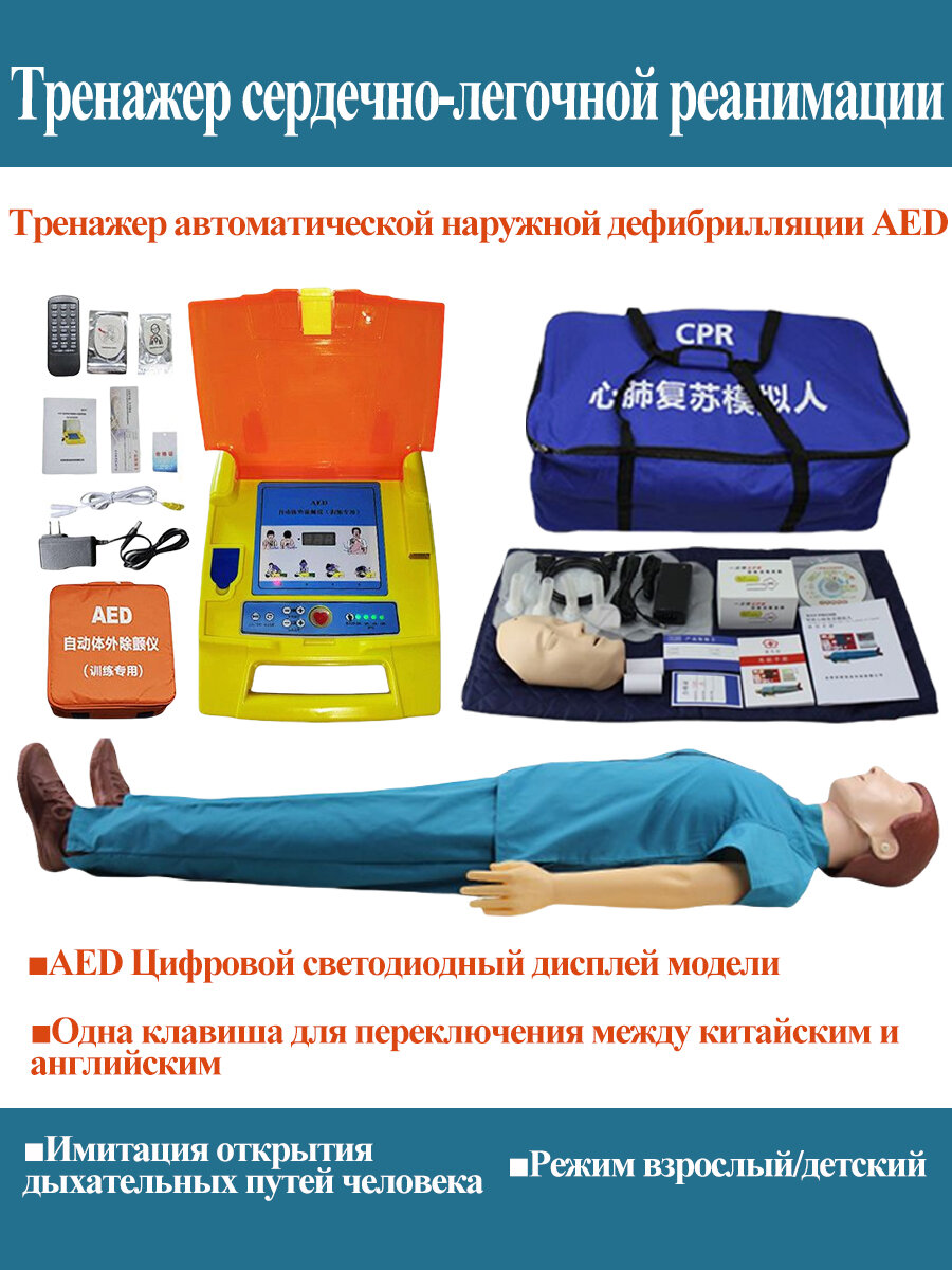 Тренажер сердечно-легочной реанимации (СЛР) с тренажером автоматической наружной дефибрилляции (AED)