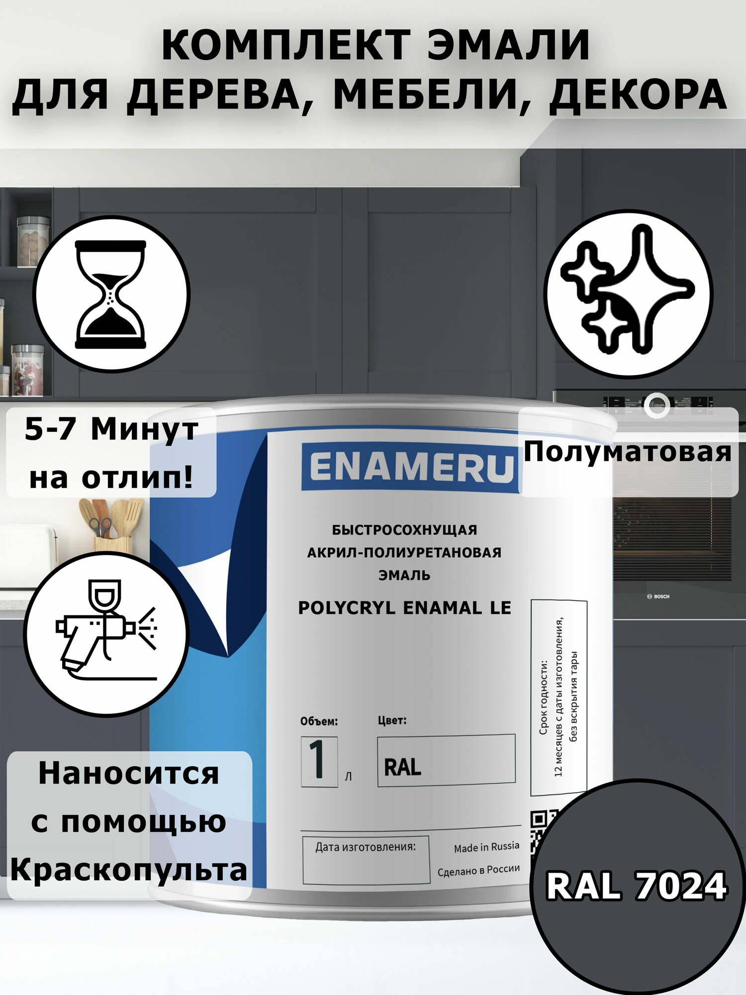 Эмаль для Мебели и Декора Энамеру, Акрил-полиуретановая, Шелковисто-матовое покрытие, Графитовый серый RAL 7024, 1.35л готовой смеси