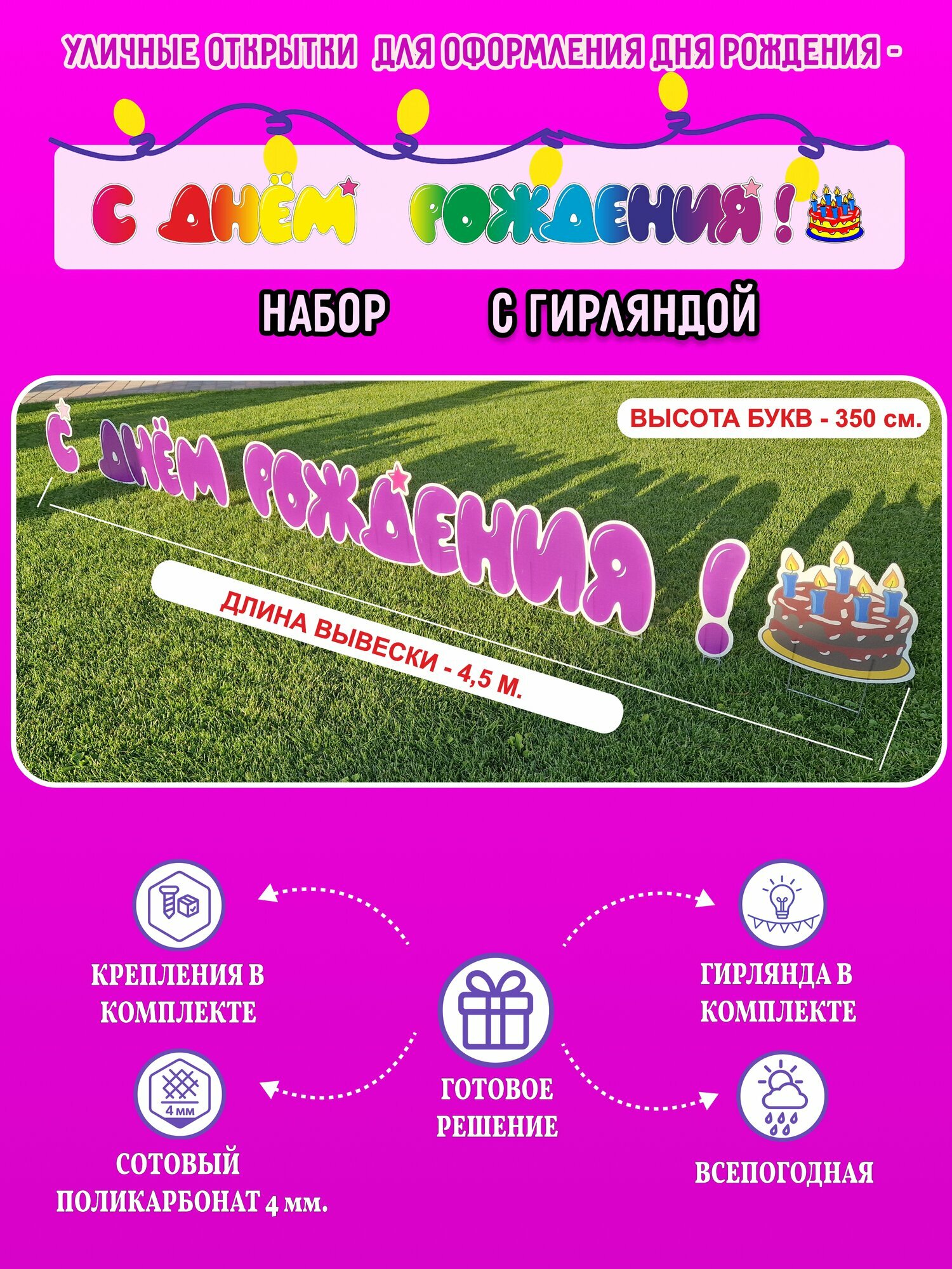 Набор букв с гирляндой "С Днём Рождения!" - Радужная Уличная открытка - Готовая надпись длиной 4.5 метра