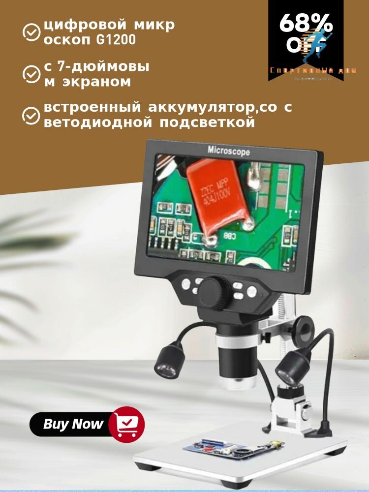 Цифровой микроскоп 1200x с 7" экраном LED подсветкой
