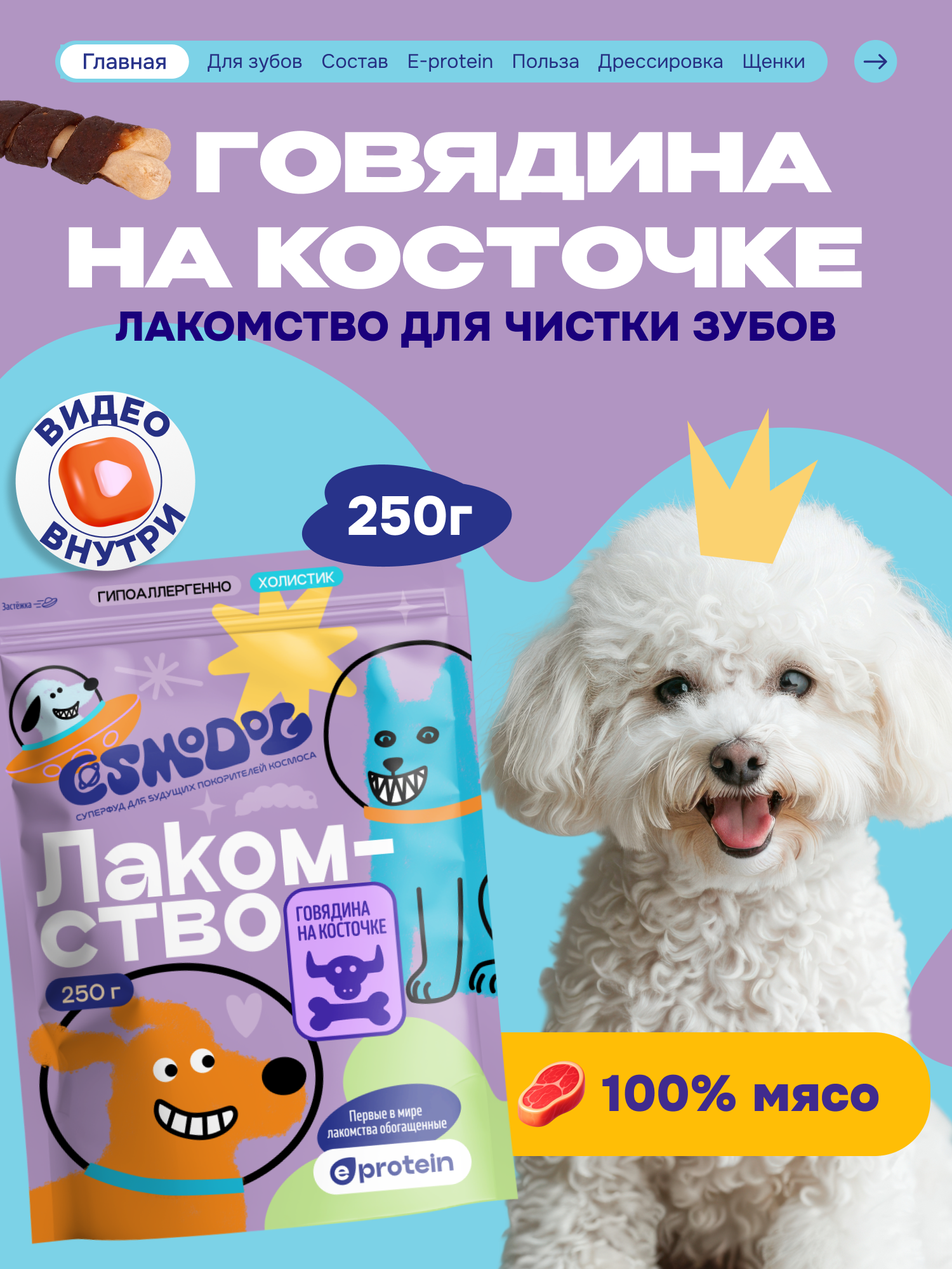 Лакомство для собак и щенков Cosmodog от Cosmopet Говядина на косточке 250 г для зубов и дрессировки