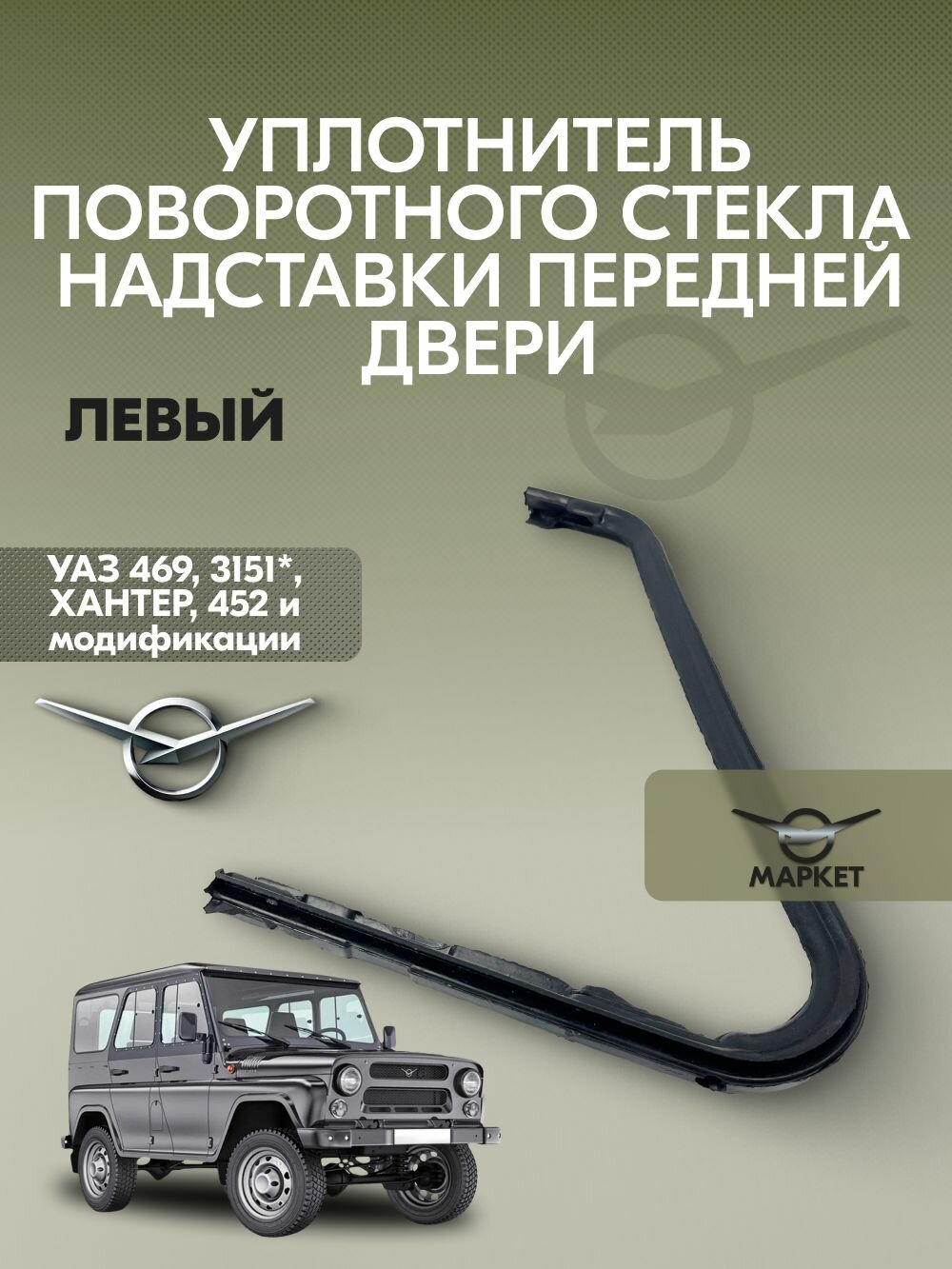 Уплотнитель поворотного стекла окна надставки передней двери левый применяется на УАЗ 469, 3151, 315195 Хантер, 3153, 3159 Барс, УАЗ 452 Буханка и модификации.