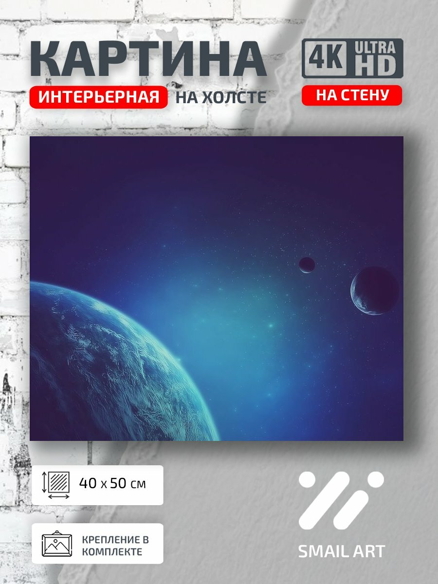 Картина на холсте интерьерная 40 на 50 на стену Планеты Space для спальни космос интерьер
