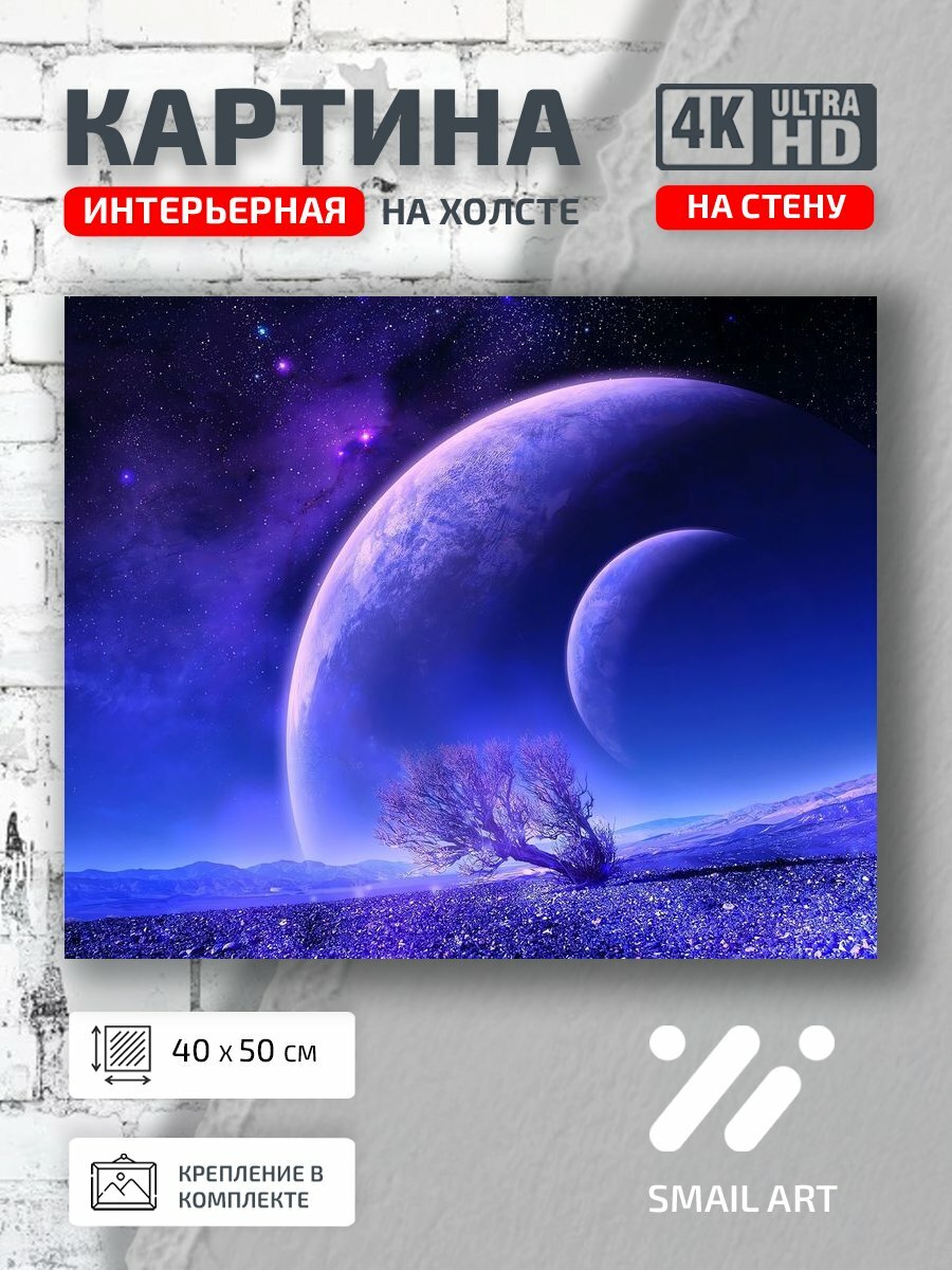 Картина на холсте интерьерная 40 на 50 на стену Дерево Space для геймера космос интерьер