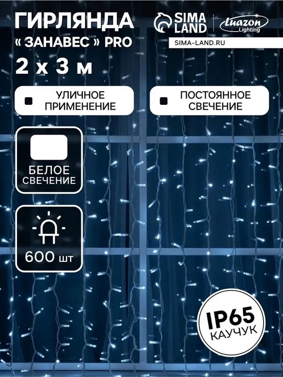 Белая уличная гирлянда-занавес с LED 600 ламп
