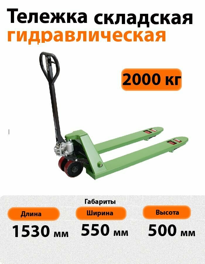 Гидравлическая тележка (рохля) г/п 2000 кг.