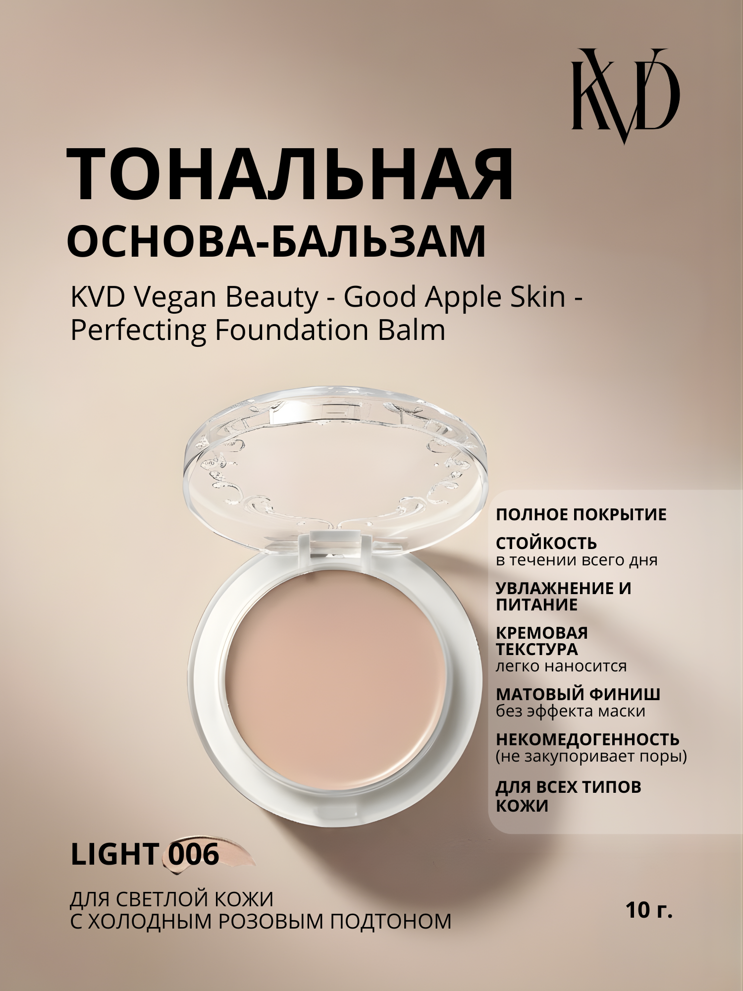 Тональная основа-бальзам KVD Vegan Beauty - Good Apple Skin-Perfecting Foundation Balm (Light 006)