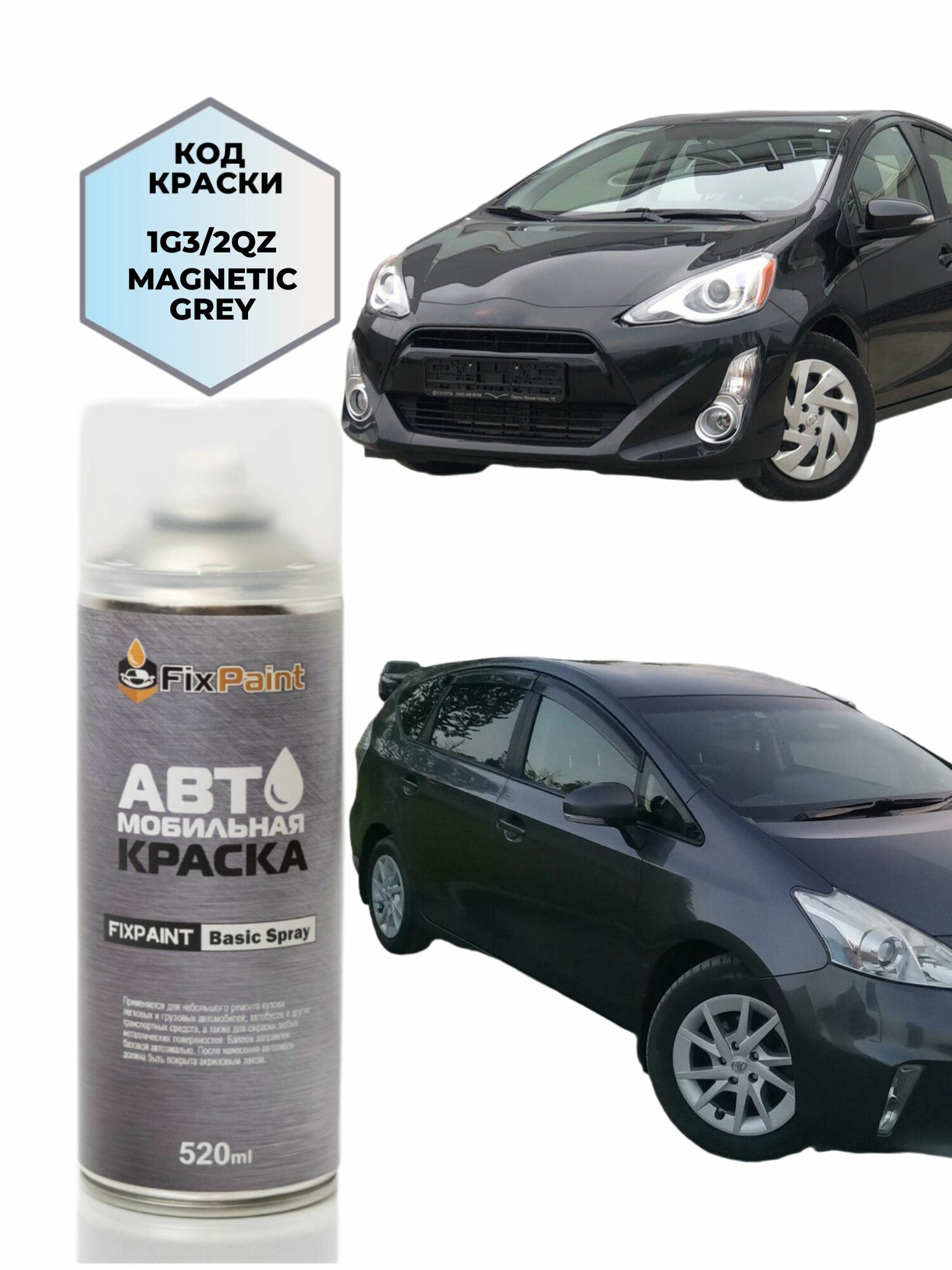 Краска TOYOTA PRIUS 3 (XW30), код цвета 1G3, название MAGNETIC GREY, в аэрозольном баллончике 520 мл