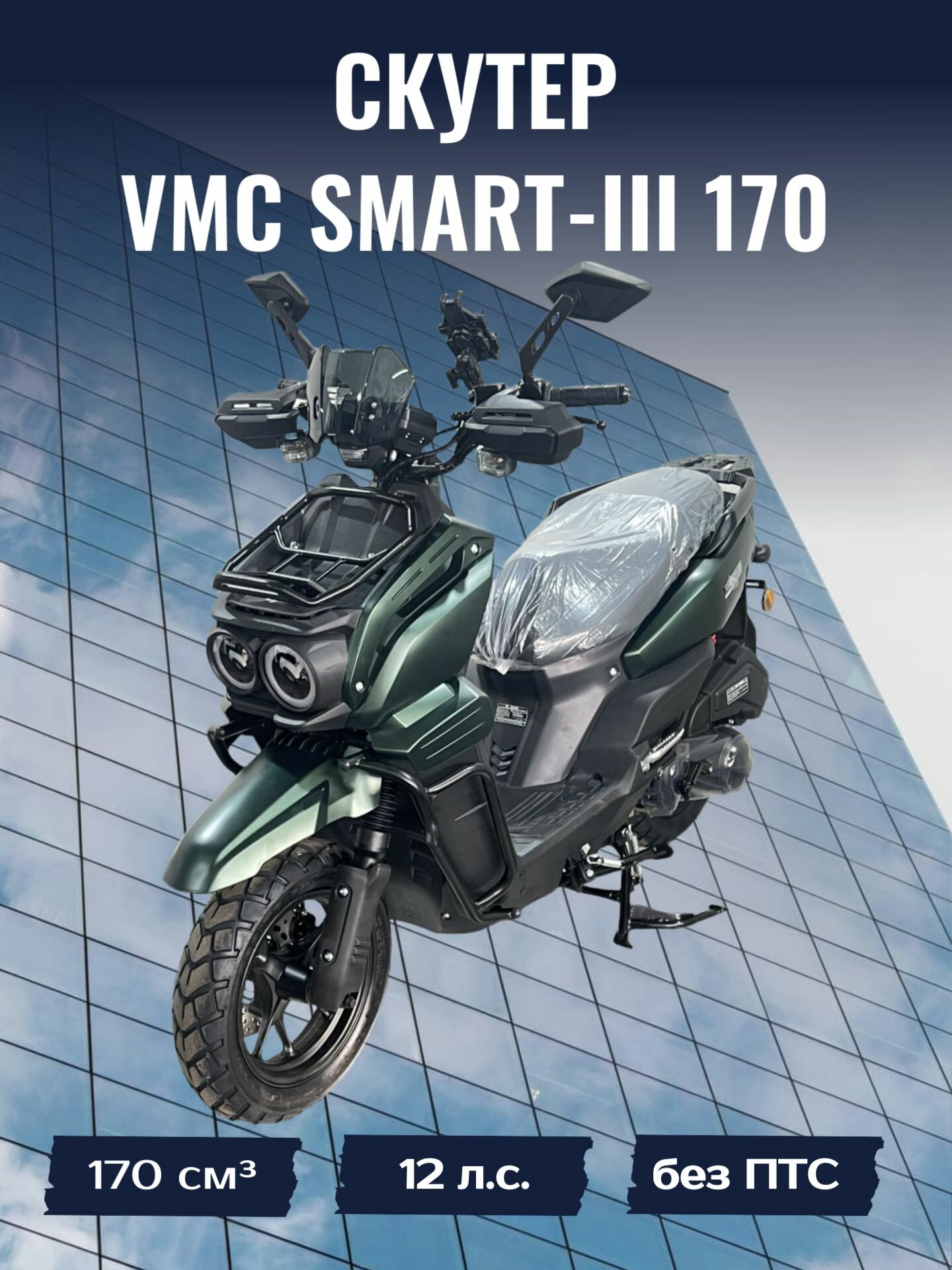 Скутер VMC SMART-3 170сс без ПТС, по документам 49сс, 12л. с,