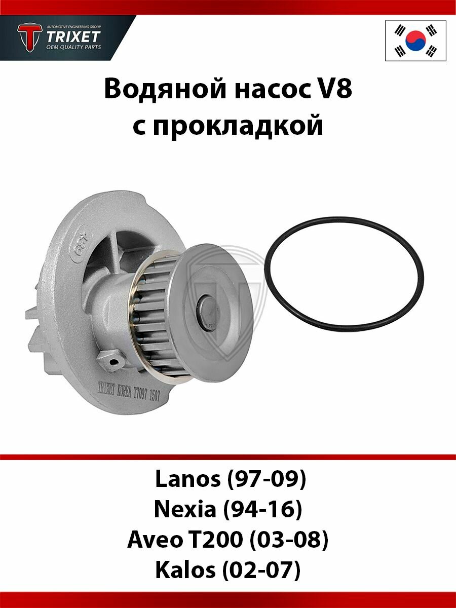 Водяной насос Chevrolet Lanos (97-09)/Daewoo Nexia (94-16)/Chevrolet Aveo (T200-T250)/Daewoo Kalos (02-07) V8 с прокладкой
