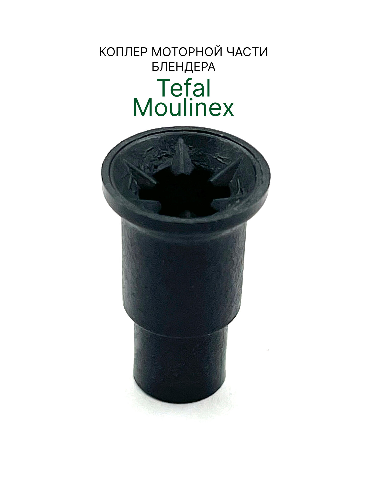 Втулка моторного блока блендера коплер для Tefal, Moulinex